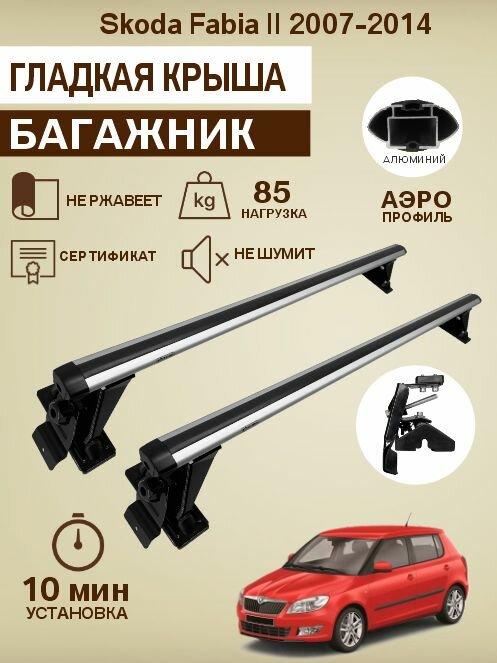 Багажник на крышу Шкода Фабия / Skoda Fabia II 2007-2014 гладкая крыша аэродинамические поперечины ET2005AG125