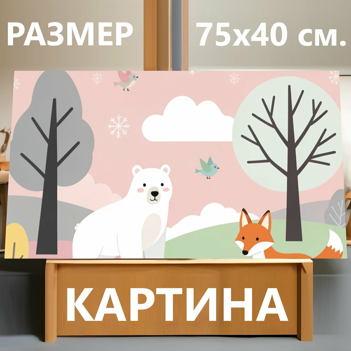 Картина на холсте "Лесные звери в зимнем пейзаже. Милый скандинавский рисунок с белым медведем, рыжей лисой, птичками, облаками и снежинками на." на подрамнике 75х40 см. для интерьера
