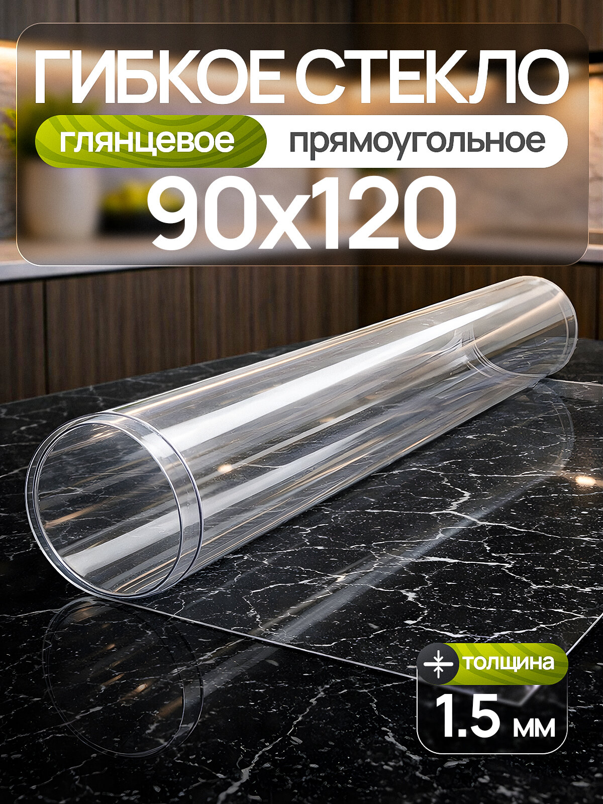 Гибкое стекло на стол EVKKA 120*90 см 1,5 мм, прямоугольное прозрачное, жидкое стекло на стол