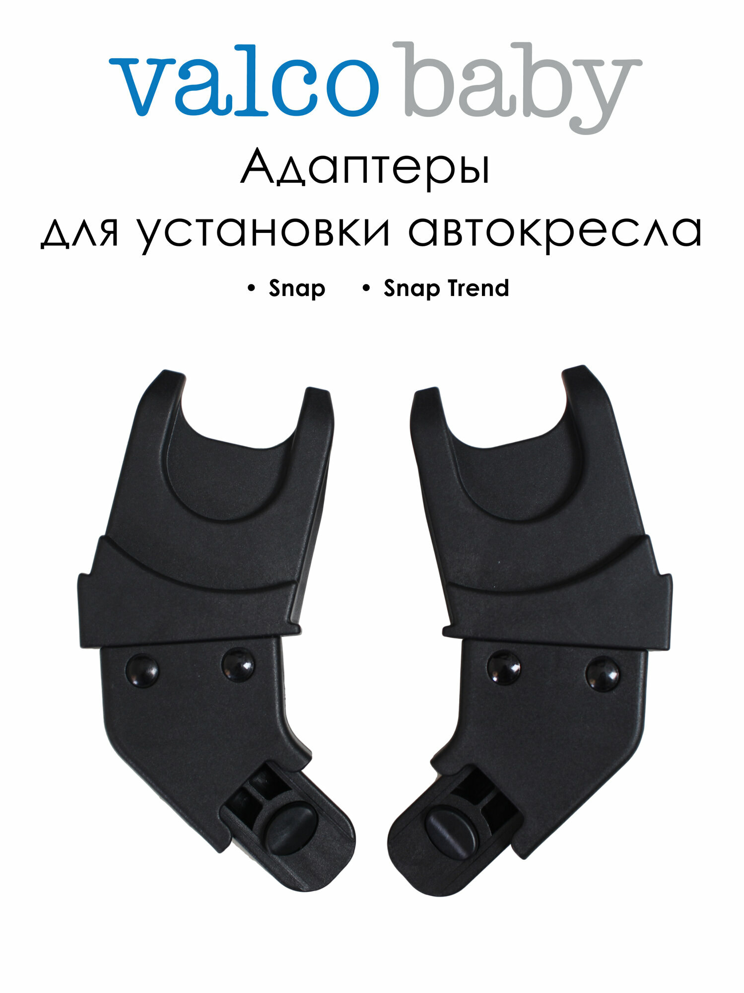 Адаптер автокресла Maxi Cosi для Valcobaby Snap Trend, Snap 3 Trend