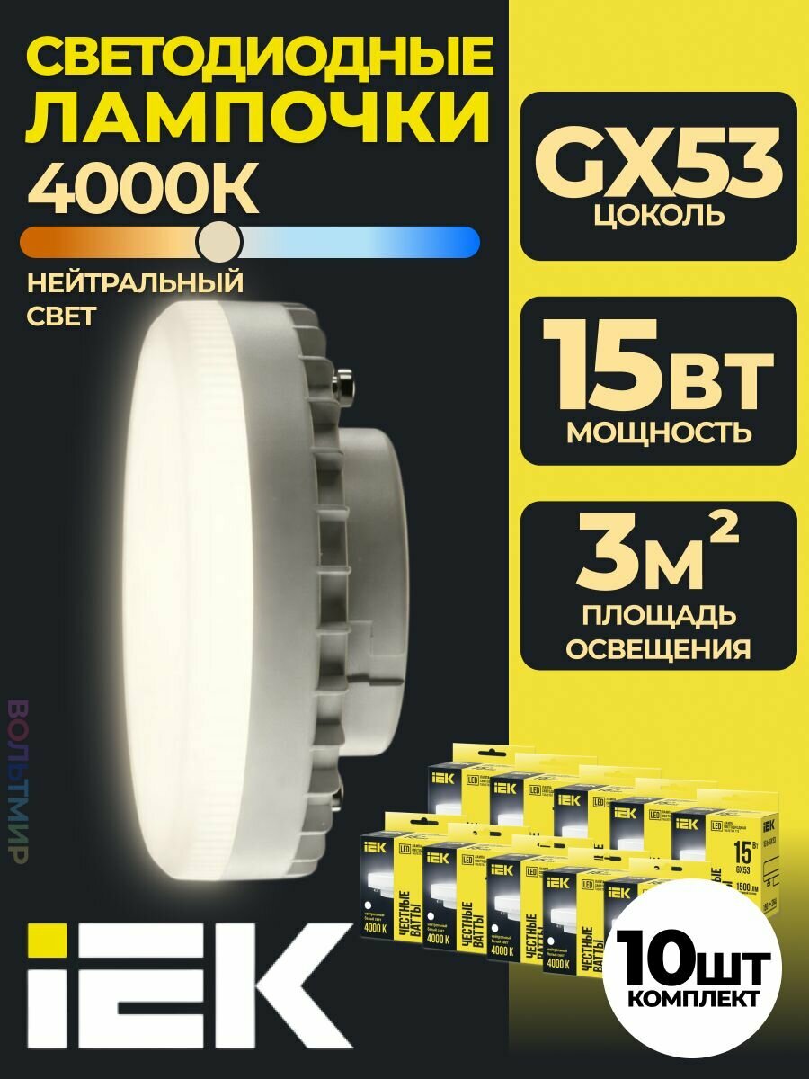 Лампочка светодиодная GX53 15Вт IEK нейтральный свет (10 шт) / Лампа GX53 таблетка 15W 4000K ИЕК Т75 (упаковка 10 шт)