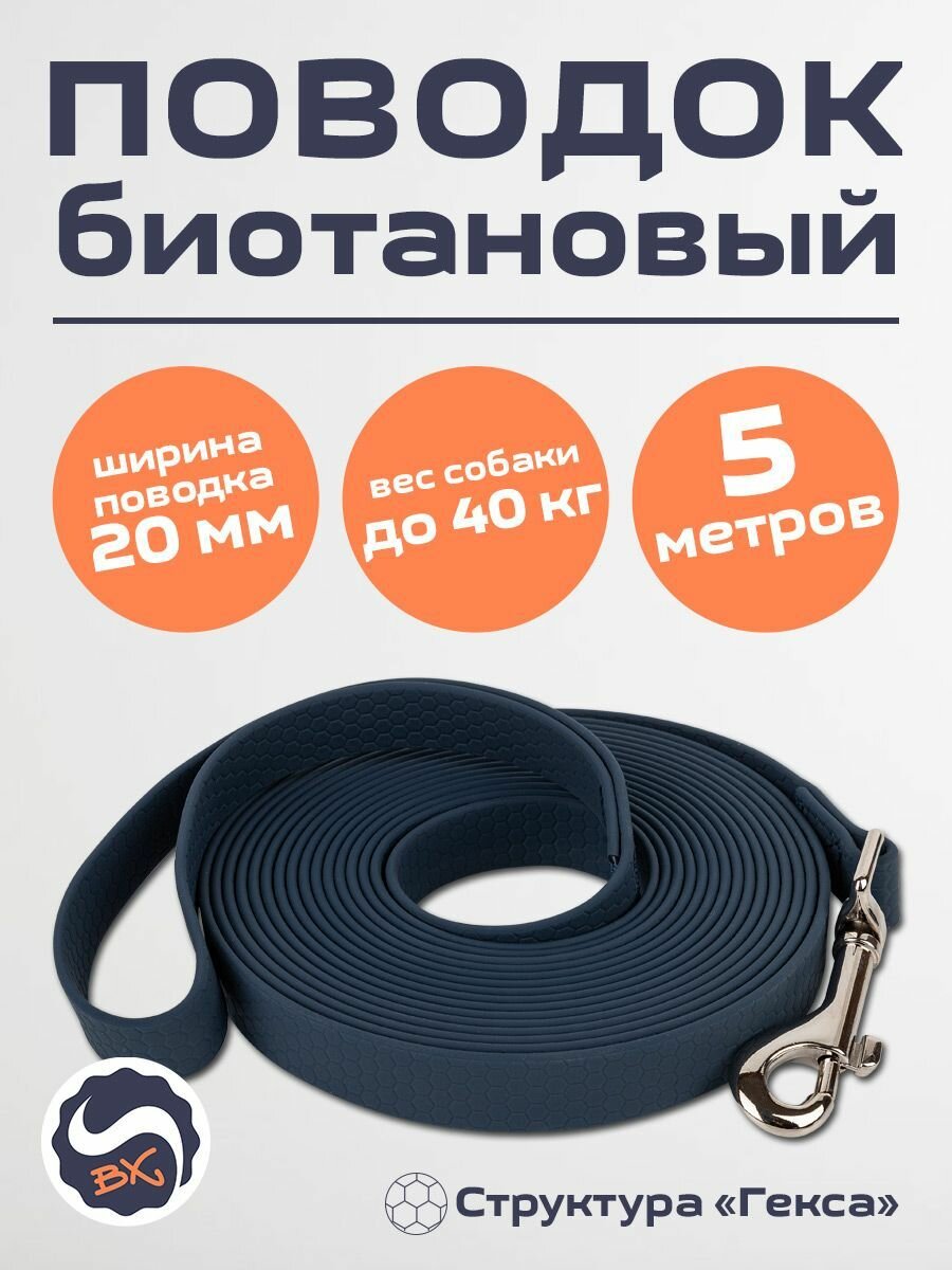 Поводок биотановый для собак Гекса, 20мм ширина, 5 метров, темно-синий