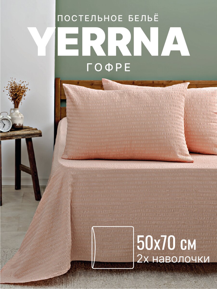 Наволочки 50х70 YERRNA комплект 2 шт, аналог икеа, 100% хлопок, гофре