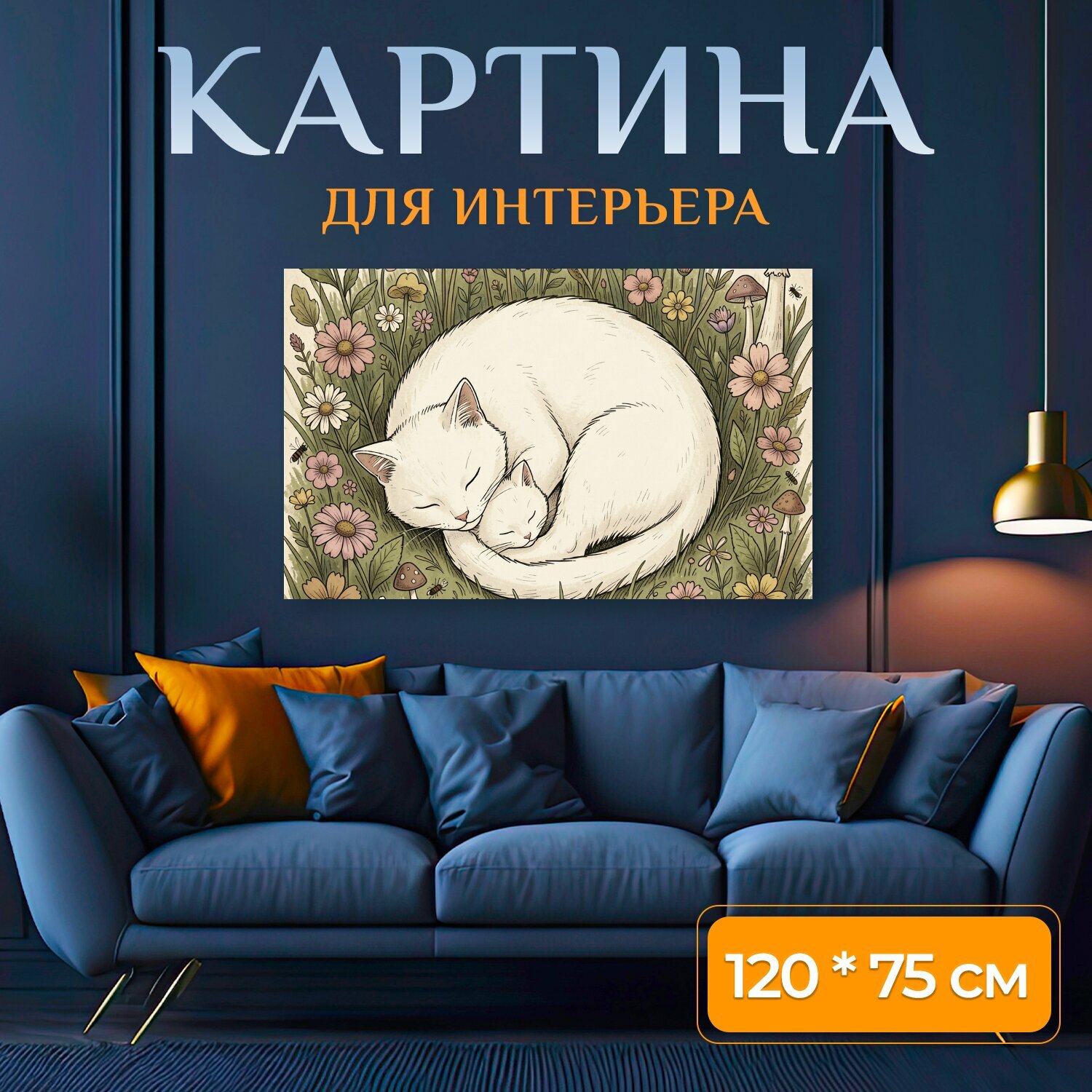 Картина на холсте "Спящие белые коты в цветах. Нежная иллюстрация с уютно свернувшейся белой кошкой и котёнком среди луговых цветов, трав и." на подрамнике 120х75 см. для интерьера