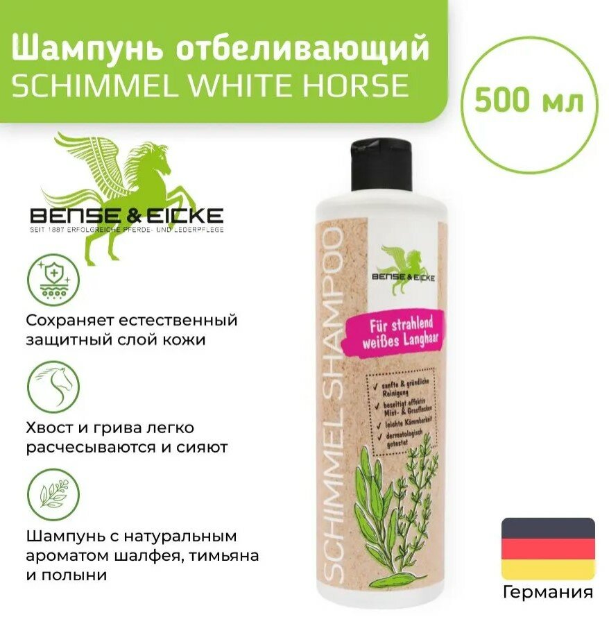 Шампунь отбеливающий SCHIMMEL WHITE HORSE (BENSE, Германия) 500 мл