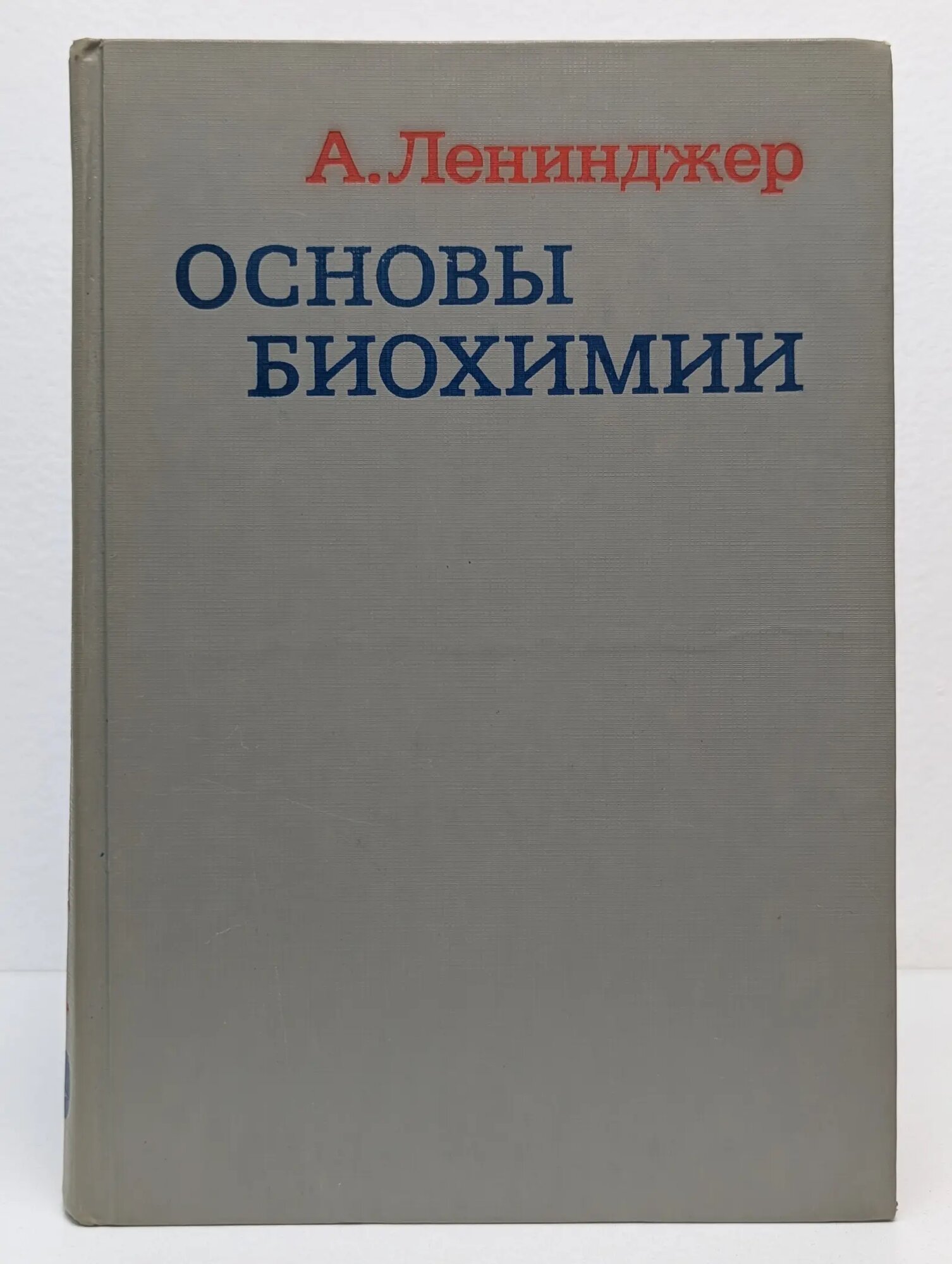 Основы биохимии. В 3 томах. Том 1 Ленинджер Альберт Л. 1985