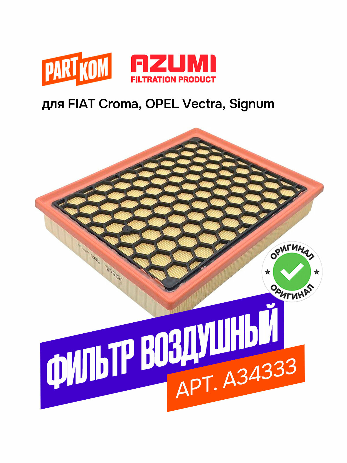 Фильтр воздушный для а/м FIAT Croma; OPEL Vectra / Фиат Крома, Опель Вектра, AZUMI A34333