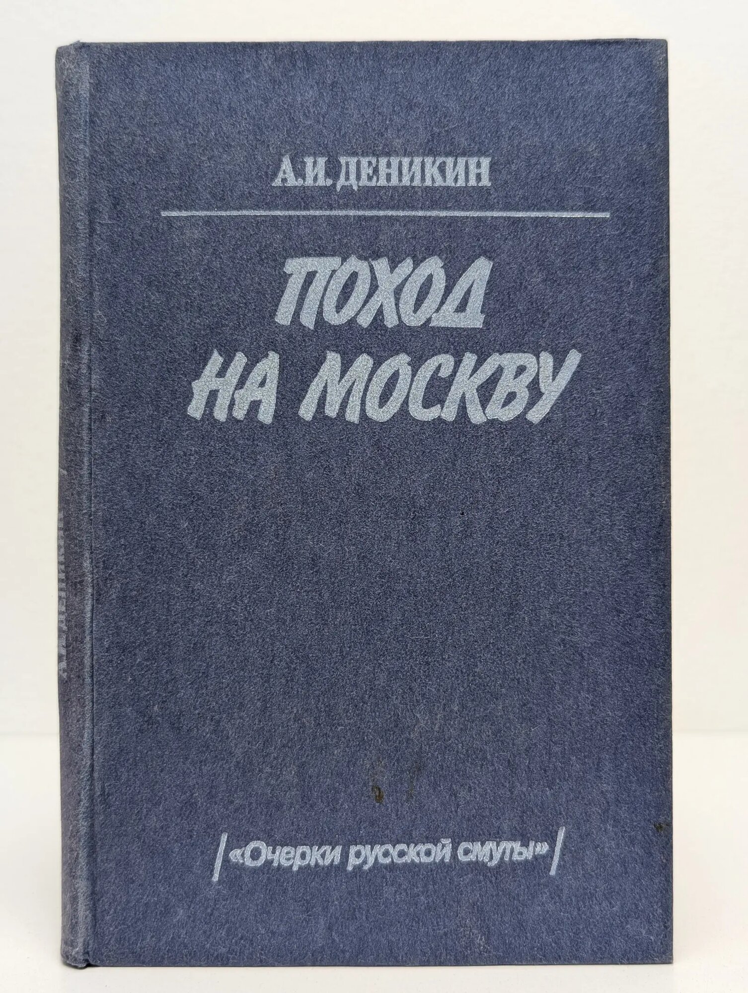 Поход на Москву. Очерки русской смуты Деникин Антон Иванович 1989