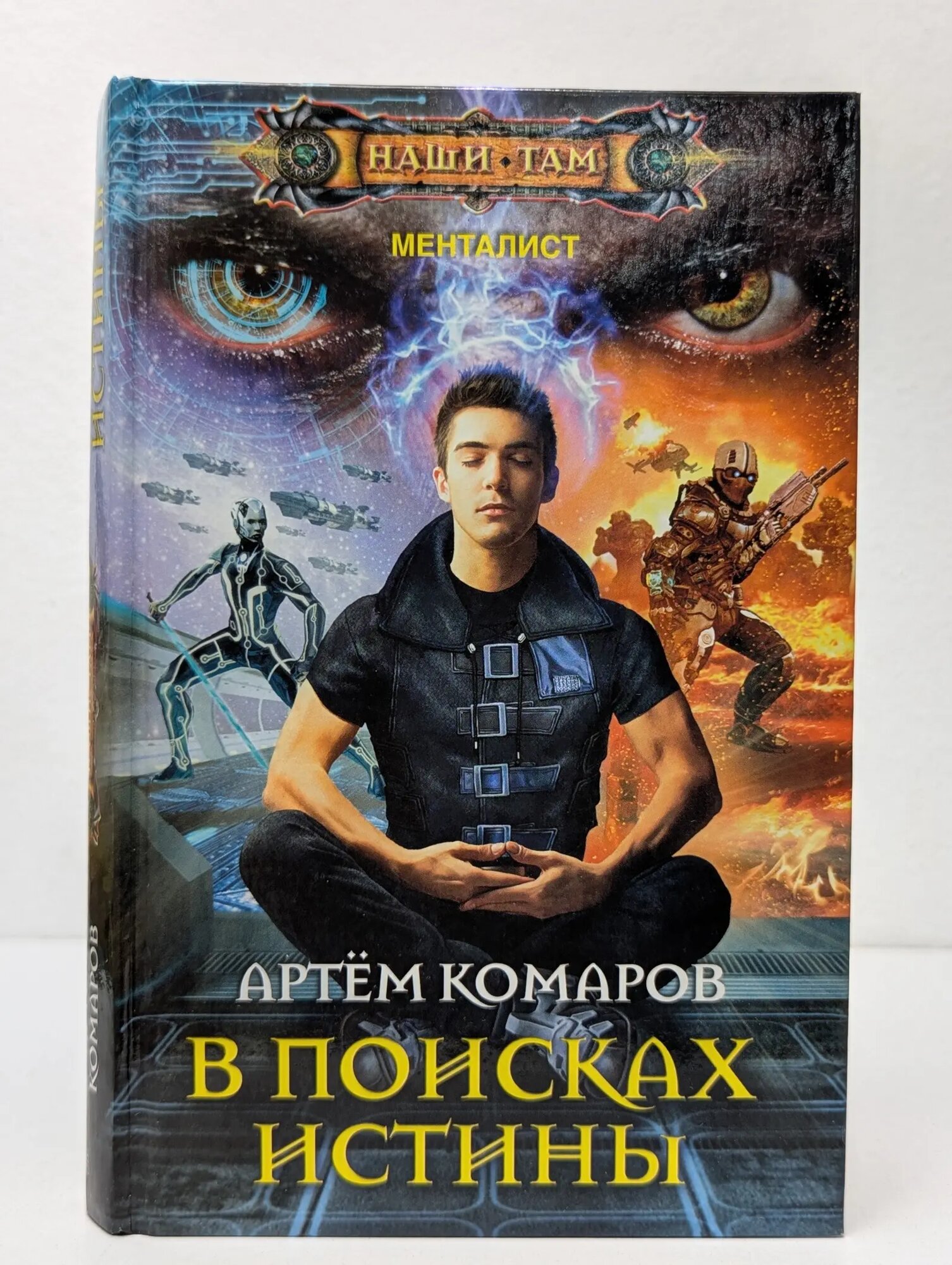 Наши там. В поисках истины Комаров Артём Андреевич 2015