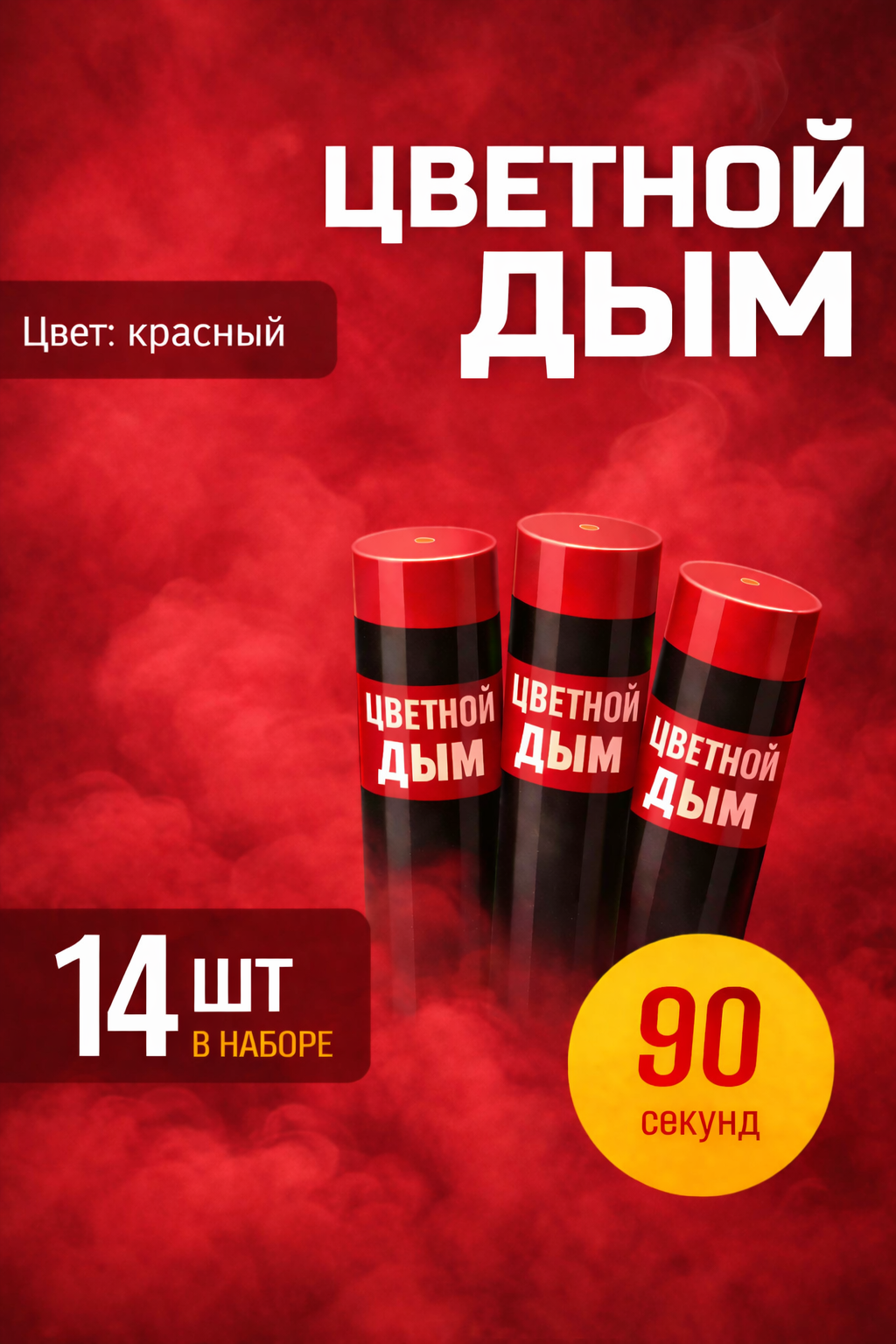Цветной дым для фотосессии и гендер пати, набор дымов 90 секунд