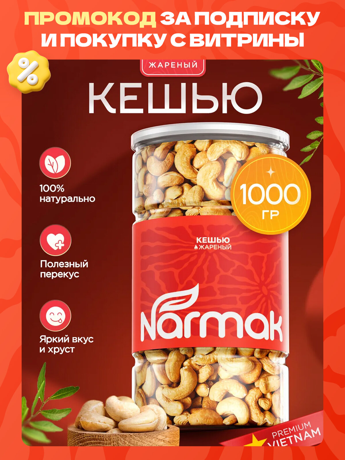 Кешью жареный крупный, отборный орех, 1000г Narmak Кешью 1кг