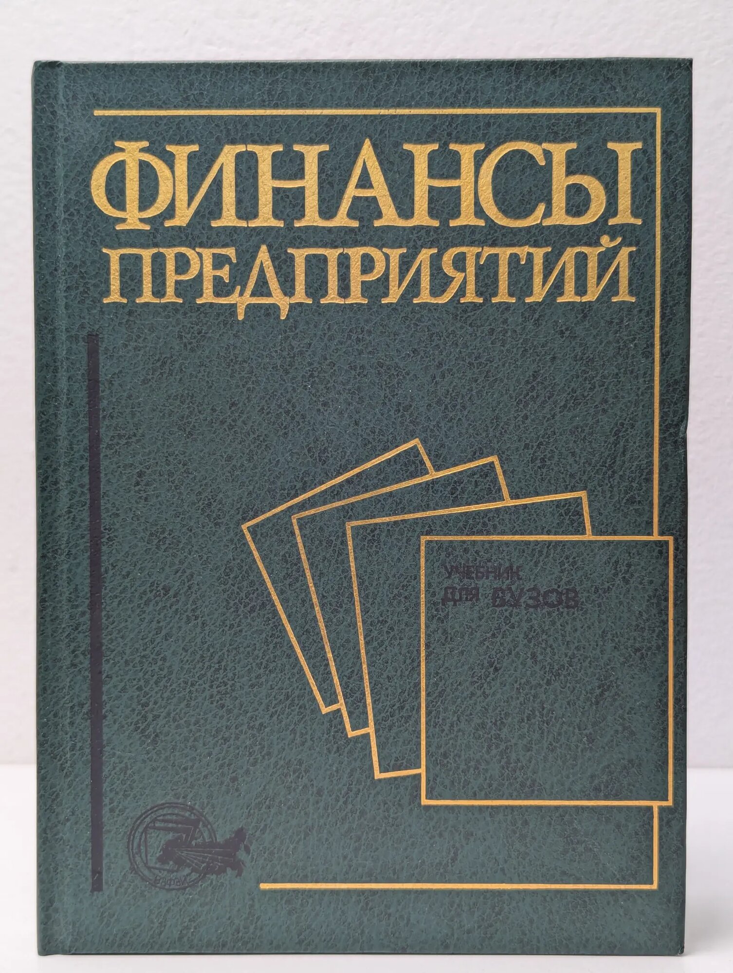 Финансы предприятий Сборник 1998