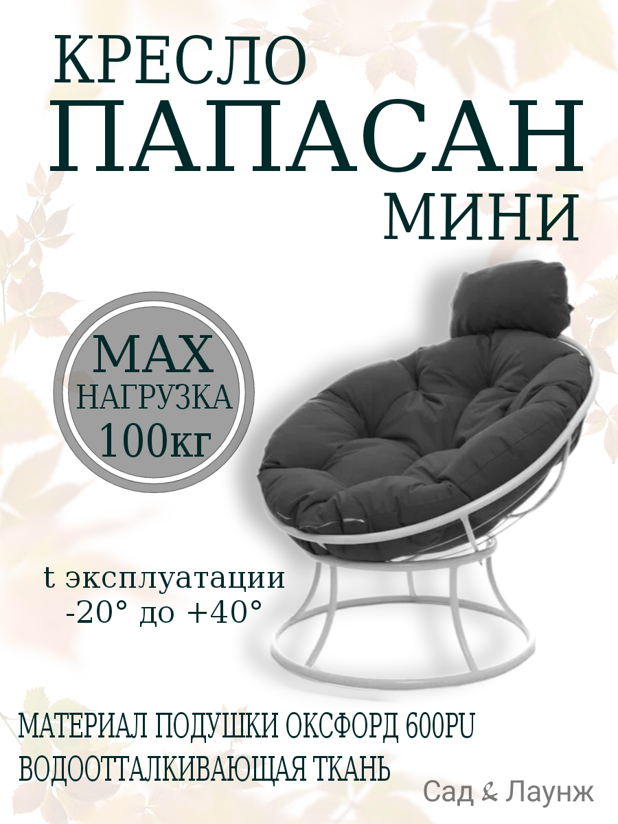 Садовое кресло Папасан мини белое, подушка серая, стальной каркас 77×81×70 см, нагрузка до 100 кг