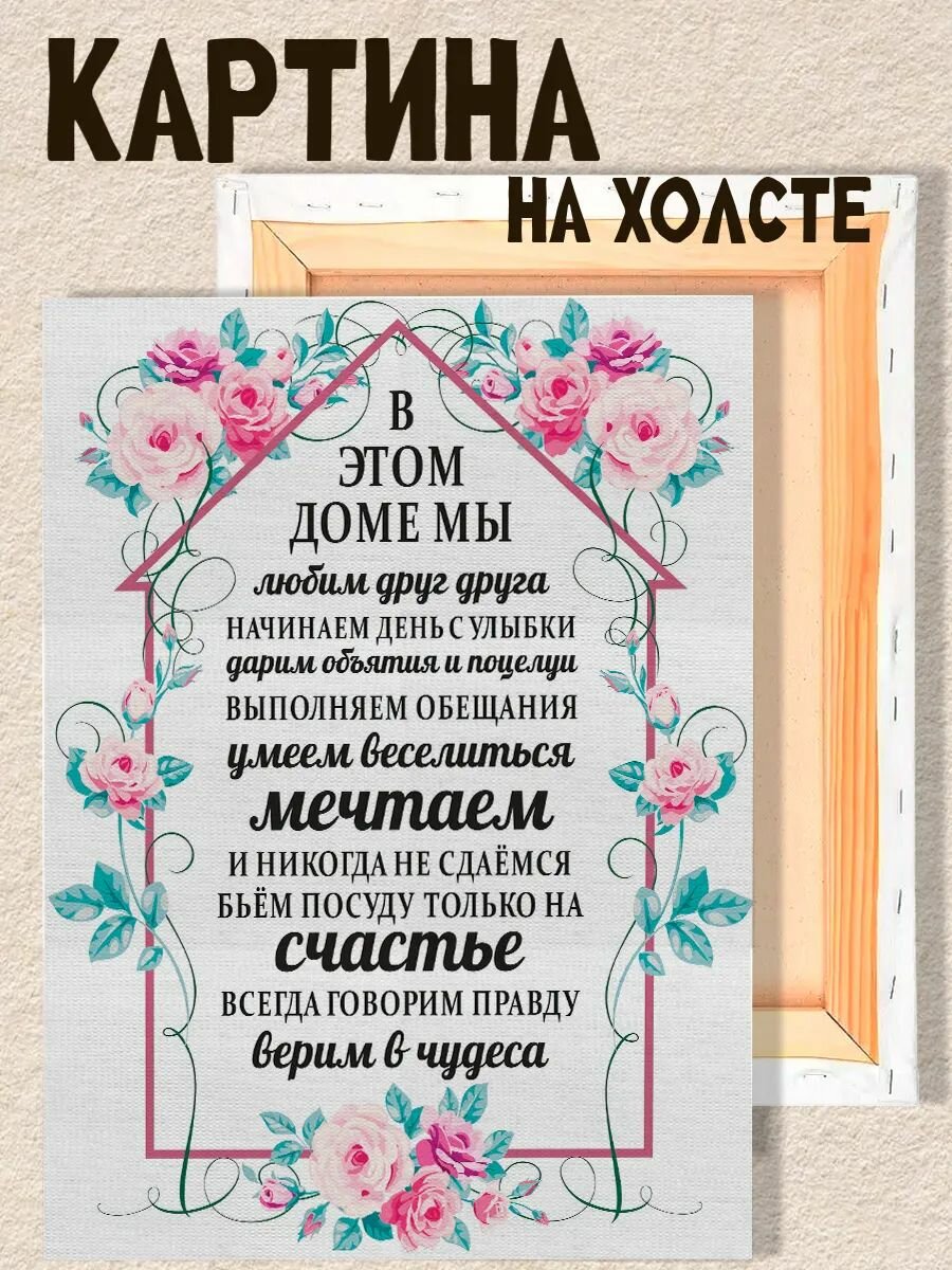 Картина на стену Правила дома, на подрамнике, 1шт, 55х38 размер.