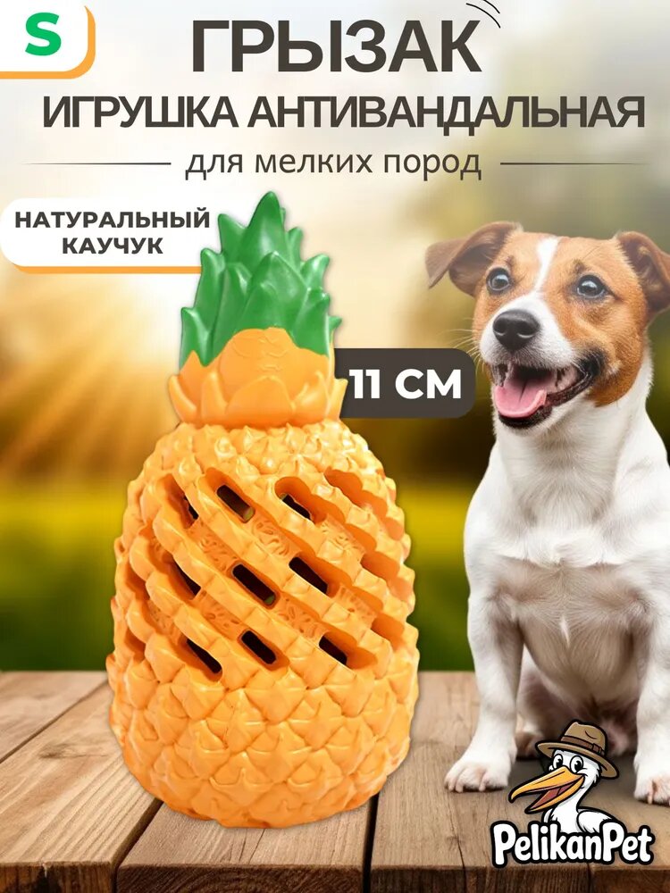 Игрушка для собак мелких пород Прочный Ананас грызак антивандальный Pelikan 11 см