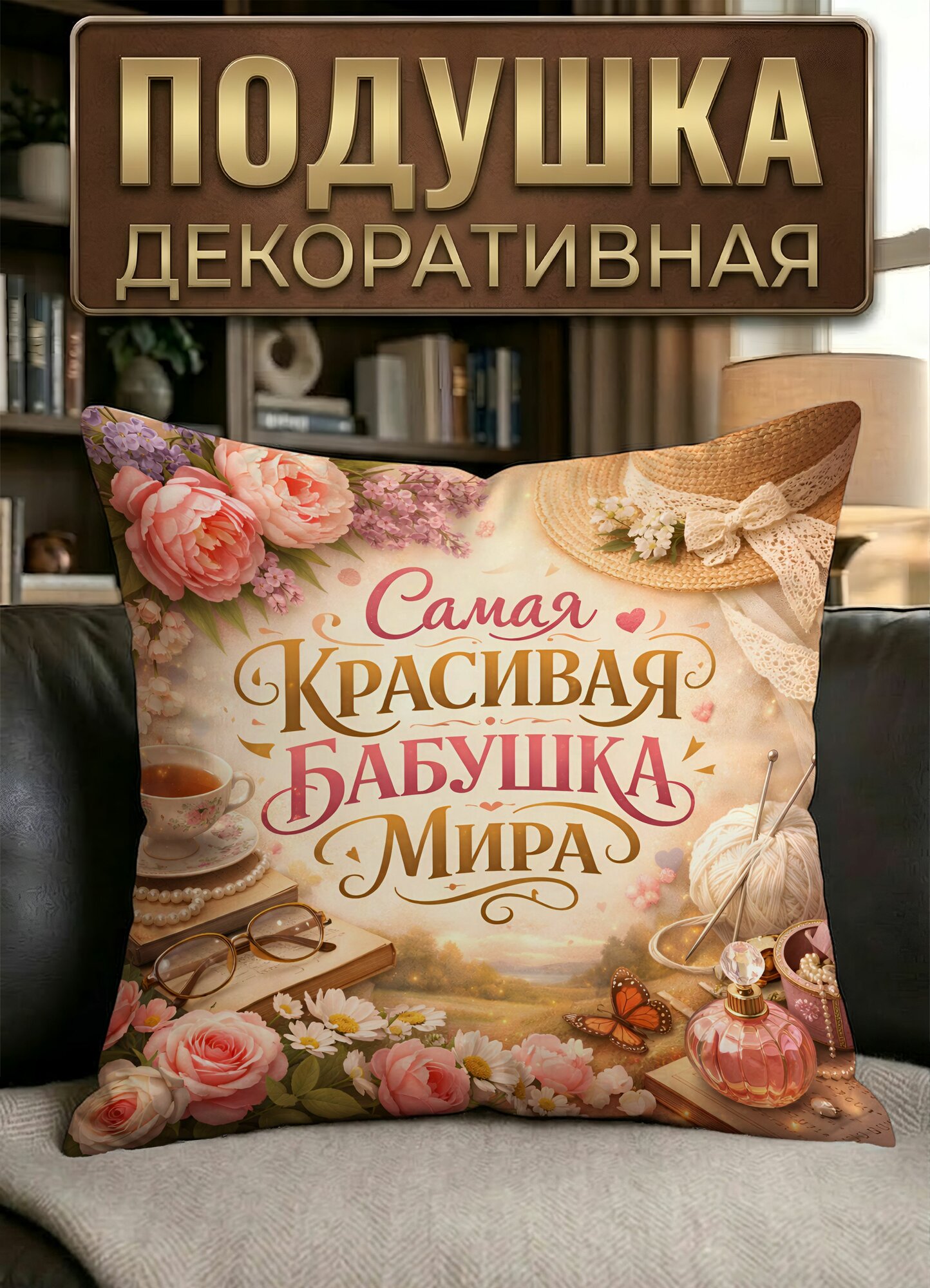 Подушка декоративная Самая красивая бабушка мира