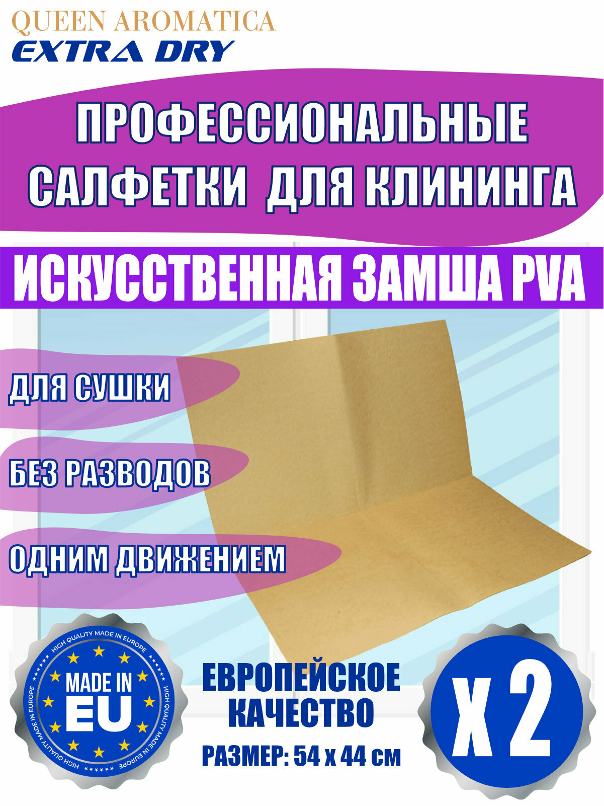 Искусственная замша для клининга (2шт) Queen Aromatica - Extra Dry. Профессиональная