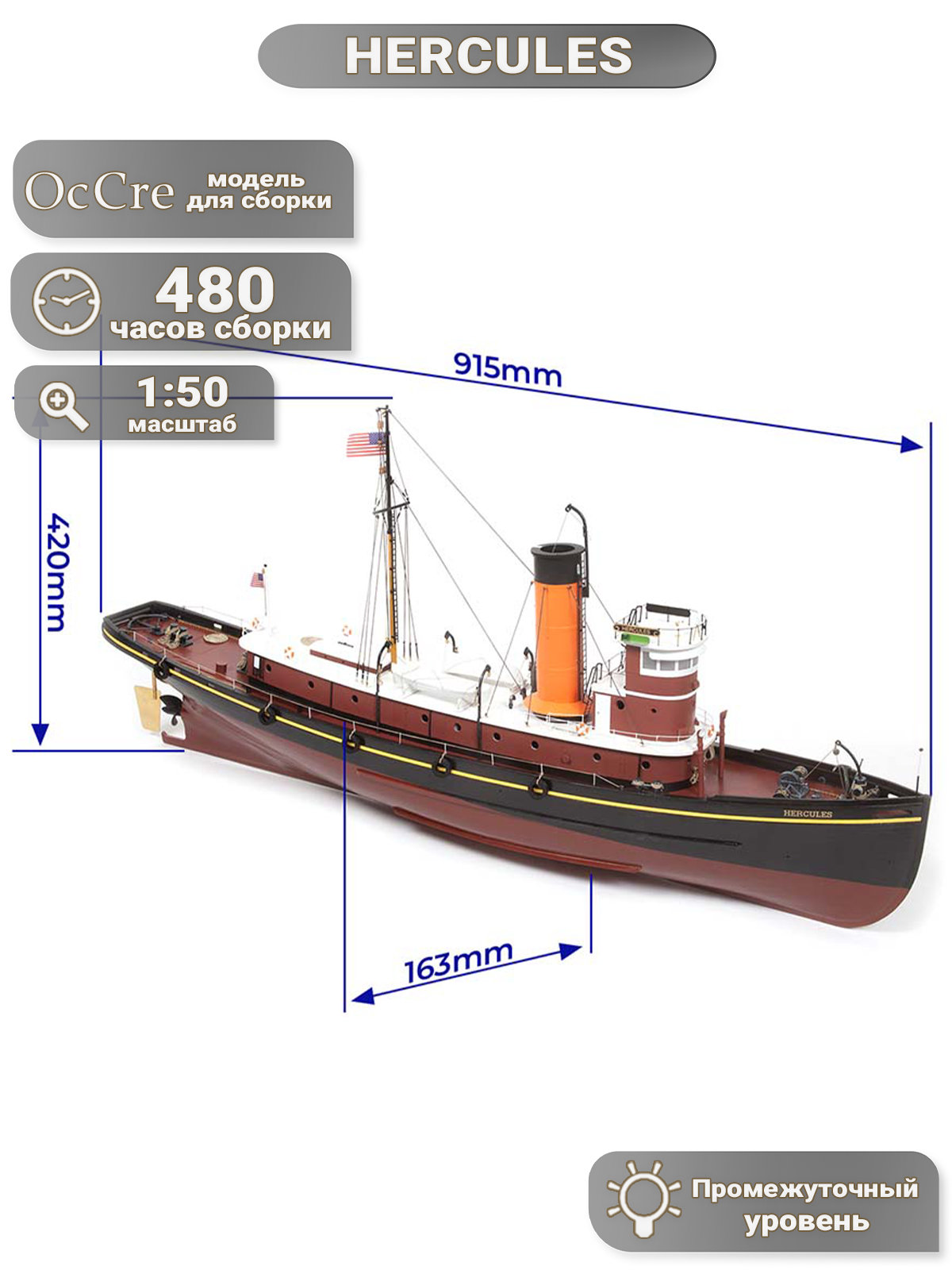 Сборная модель корабля OcCre, буксир Hercules (есть возможность поставить р/у), 480 часов, 915х420х163, М.1:50