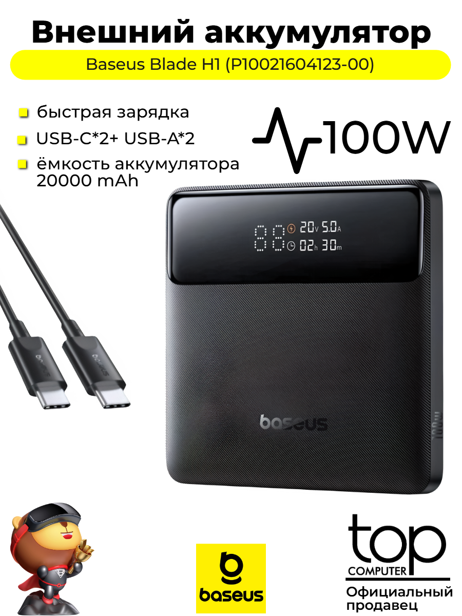 Внешний аккумулятор Baseus H1 Fast Charging Digital Display, 20000mAh 100W, черный