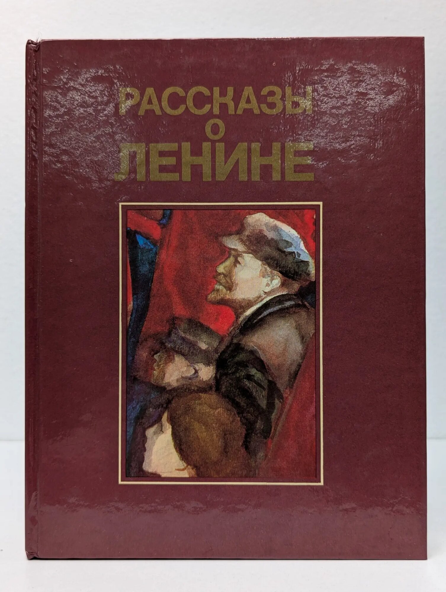 Рассказы о Ленине Донская Светлана Михайловна (сост.) 1987
