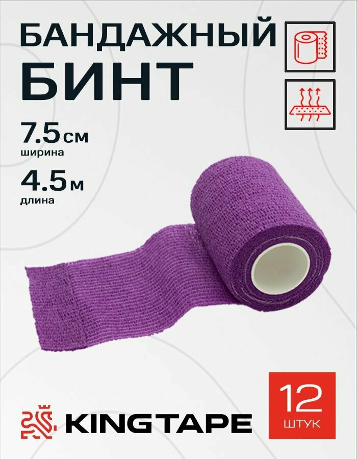 Бинт бандажный, 7,5см*4,5м, 12 ШТ, фиолетовый, самофиксирующийся медицинский, когезивный