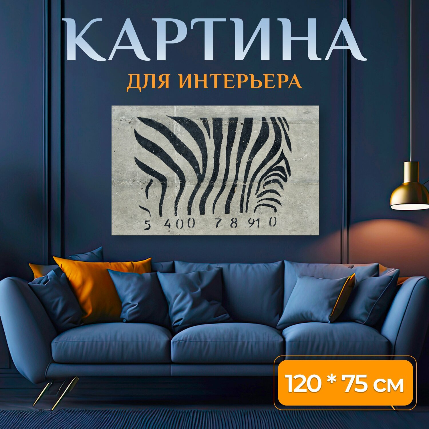 Картина на холсте "Граффити, код, зебра" на подрамнике 120х75 см. для интерьера