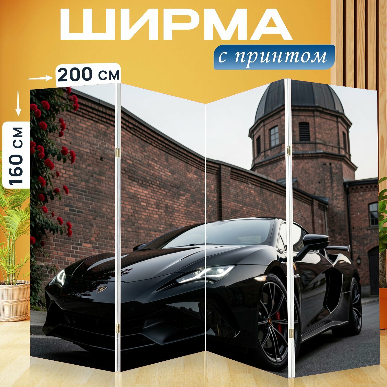 Ширма "Черный спортивный автомобиль у кирпичного здания. Элегантное купе с низким силуэтом и глянцевым кузовом." перегородка для зонирования комнаты с принтом 200x160 см. на холсте