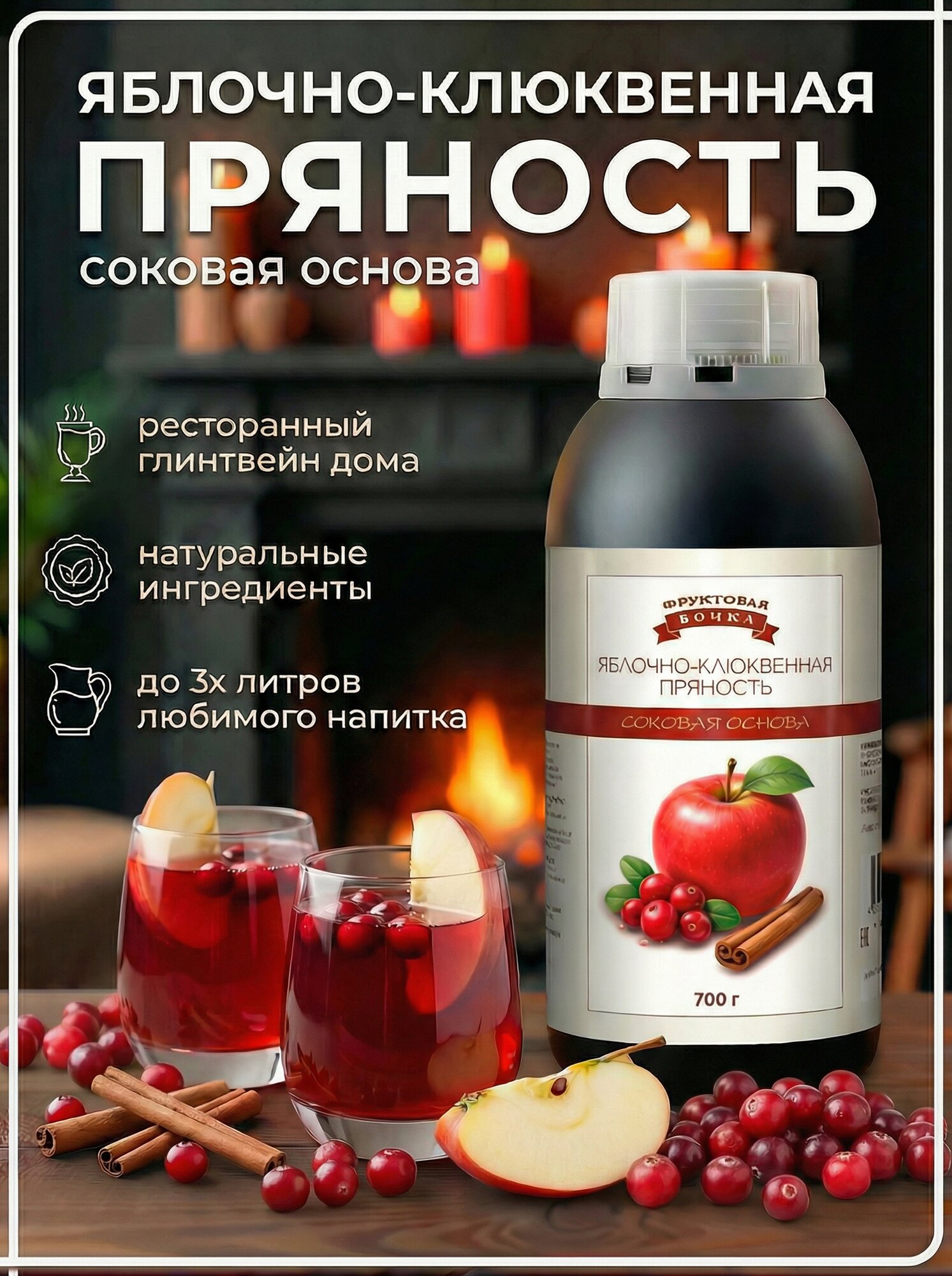 Основа для напитков Яблочно-клюквенная пряность, тм Фруктовая Бочка, 700 грамм