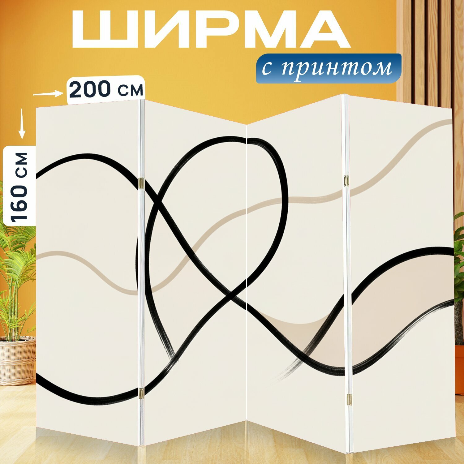 Ширма "Абстрактные плавные линии. Минималистичная абстракция с пересекающимися изогнутыми штрихами, мягкими." перегородка для зонирования комнаты с принтом 200x160 см. на холсте