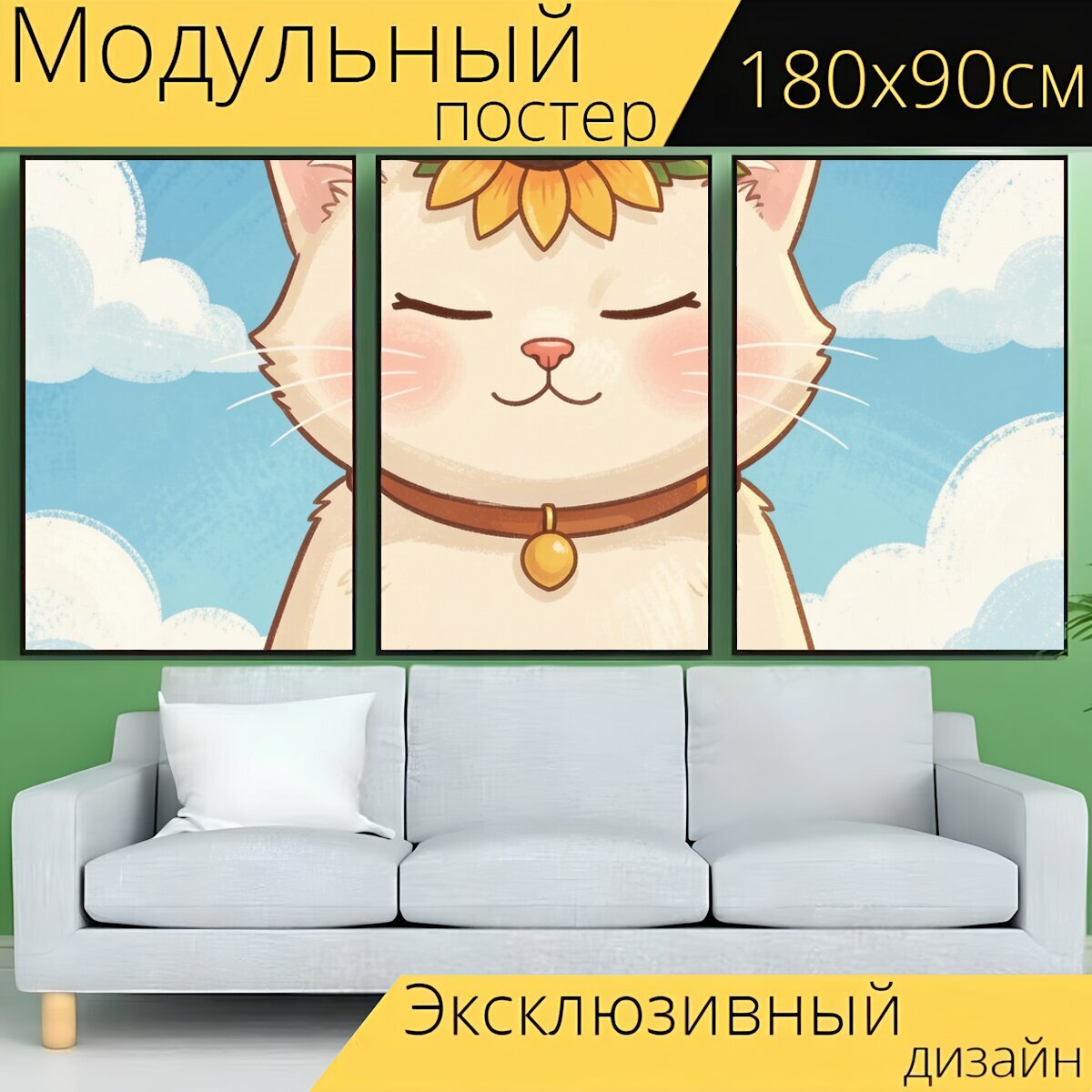 Модульный постер "Кот с подсолнухом на голове. Милый белый котик с закрытыми глазами, в ошейнике с медальоном, на фоне голубого неба и." 180 x 90 см. для интерьера на стену в тубусе