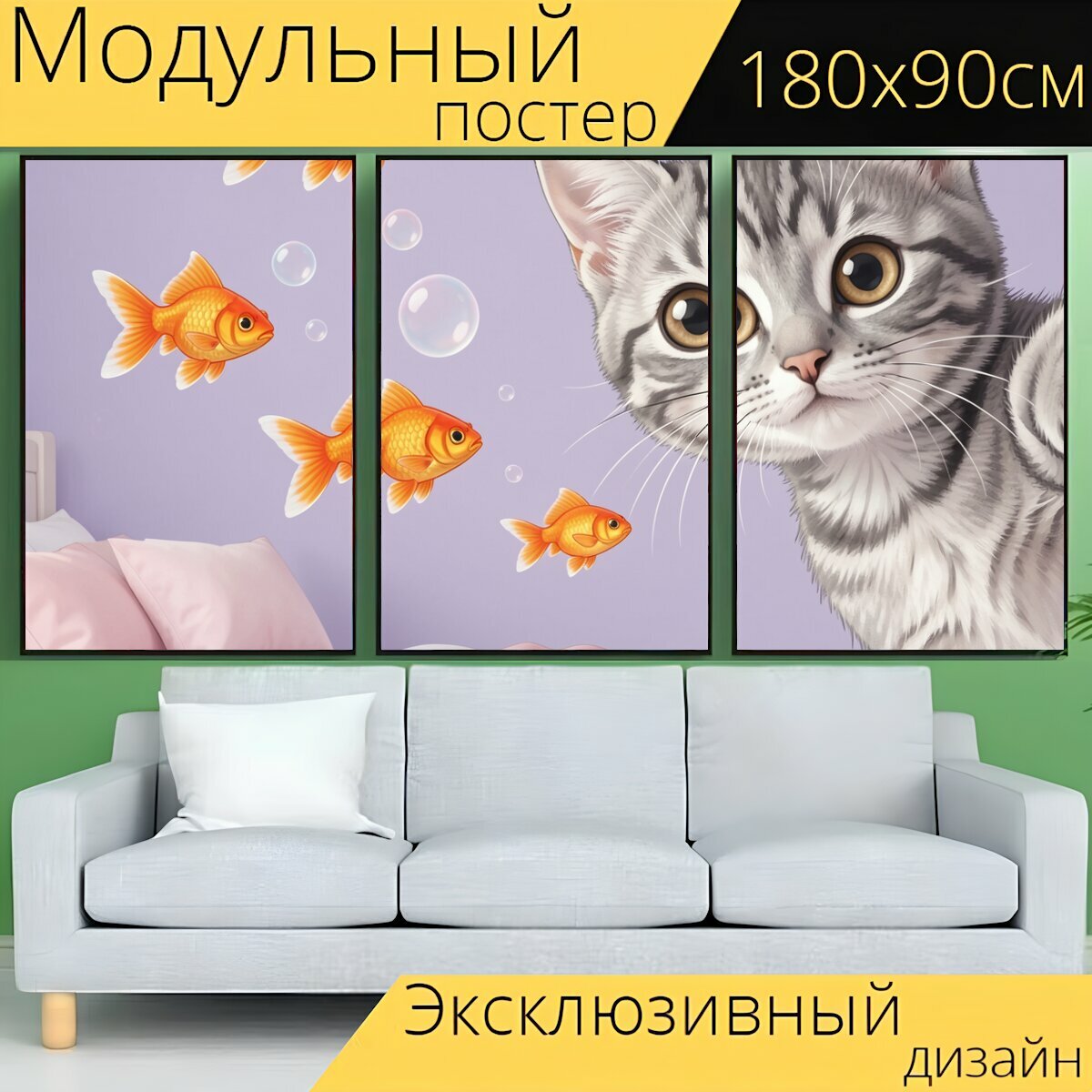 Модульный постер "Рыжие рыбки и любопытный котенок. Милый мультяшный сюжет: серый полосатый котенок с большими глазами смотрит на." 180 x 90 см. для интерьера на стену в тубусе