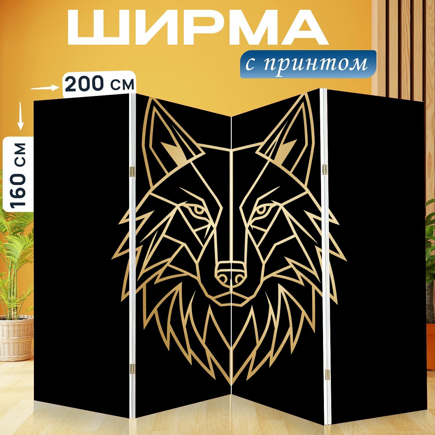 Ширма "Геометрический силуэт волка. Лаконичный символ хищного зверя в полигональной графике, выполненный." перегородка для зонирования комнаты с принтом 200x160 см. на холсте