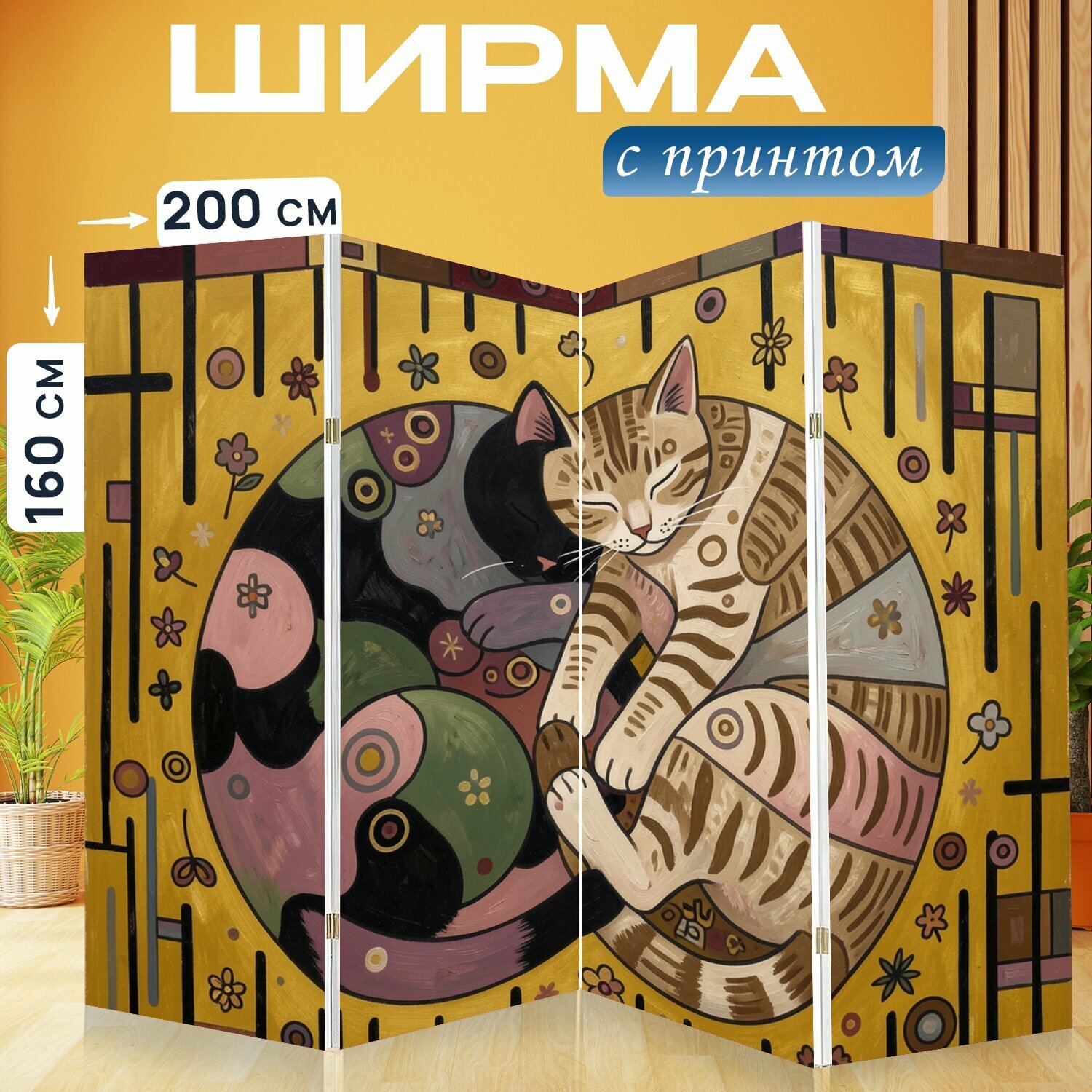 Ширма "Два спящих кота в круге. Абстрактная композиция с дремлющими кошками, свернувшимися инь-ян." перегородка для зонирования комнаты с принтом 200x160 см. на холсте