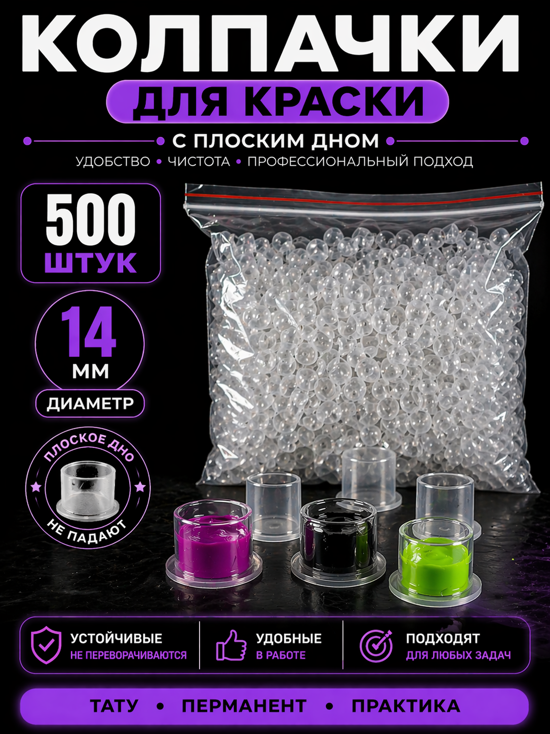 Колпачки под краску с плоским дном пластиковые для краски пигмента 14 мм 500 шт