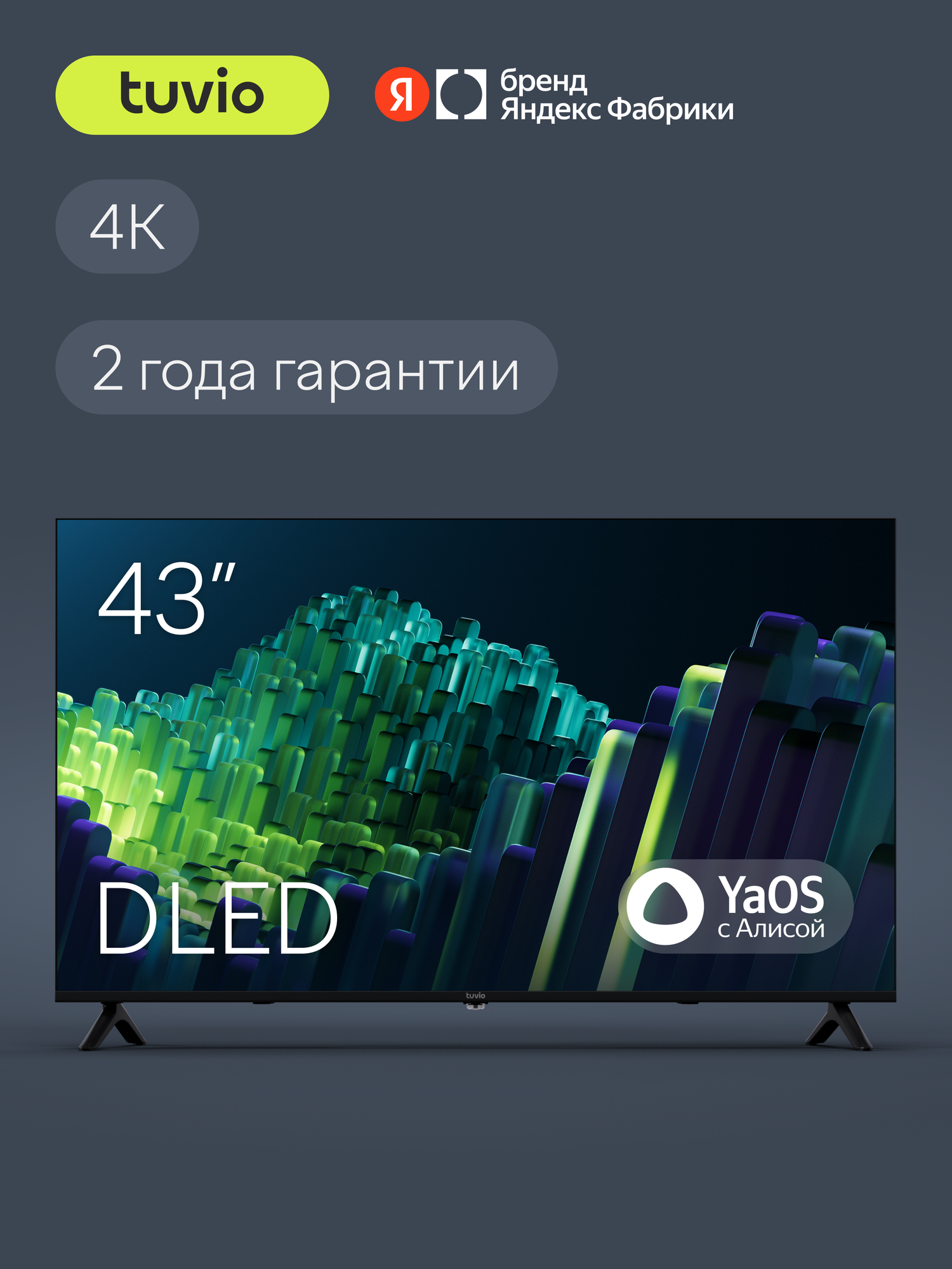 43” Телевизор Tuvio 4К ULTRA HD DLED Frameless на платформе YaOS, TD43UFBHH12