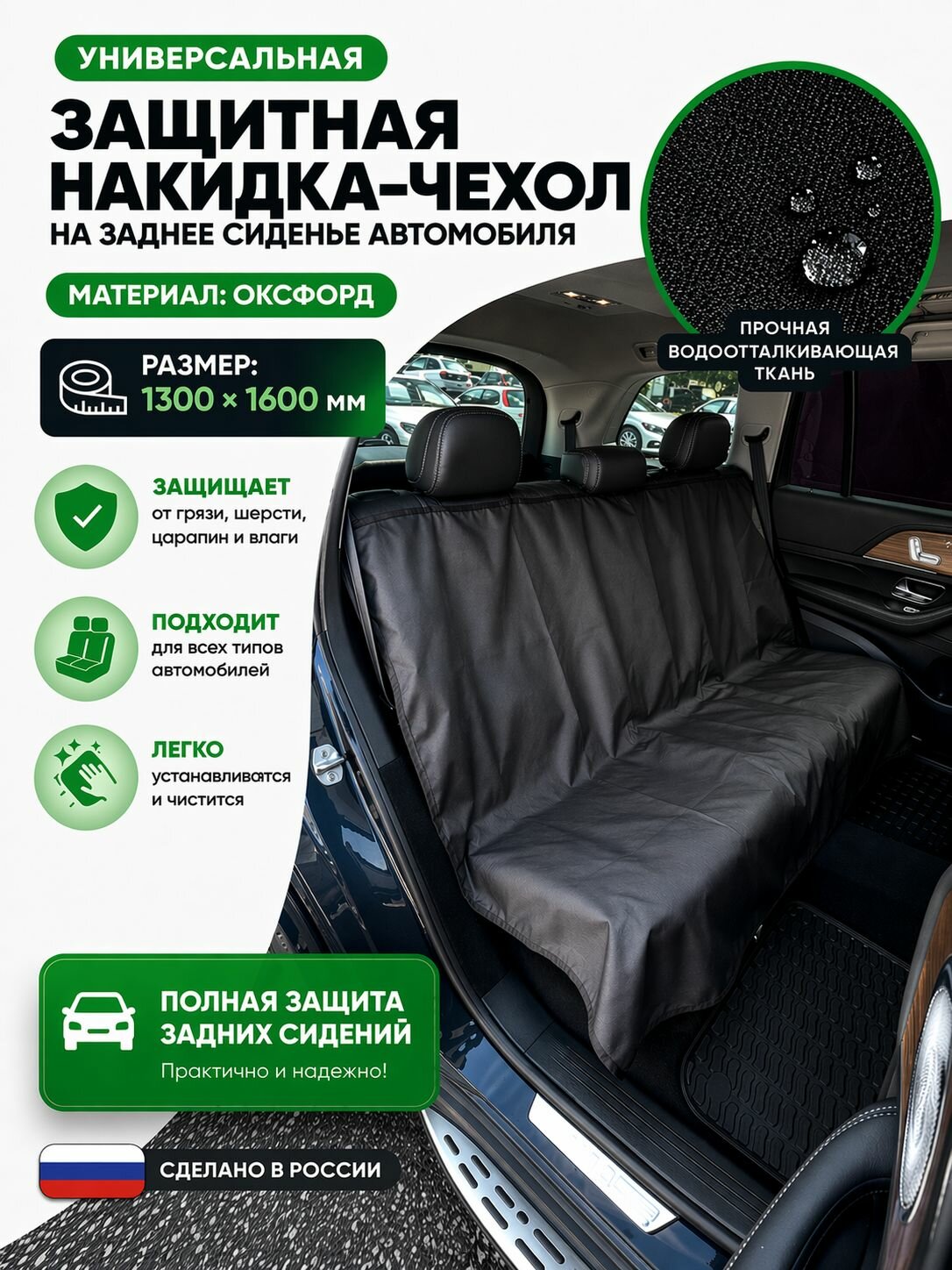 Грязезащитная накидка на заднее сиденье автомобиля 1300x1600 мм черный