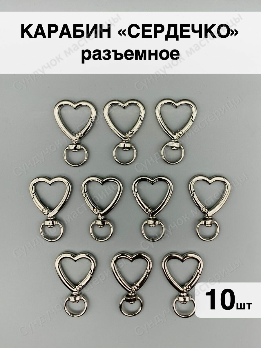 Карабины-сердечки, для сумок, металлические, серебристые, 10 шт