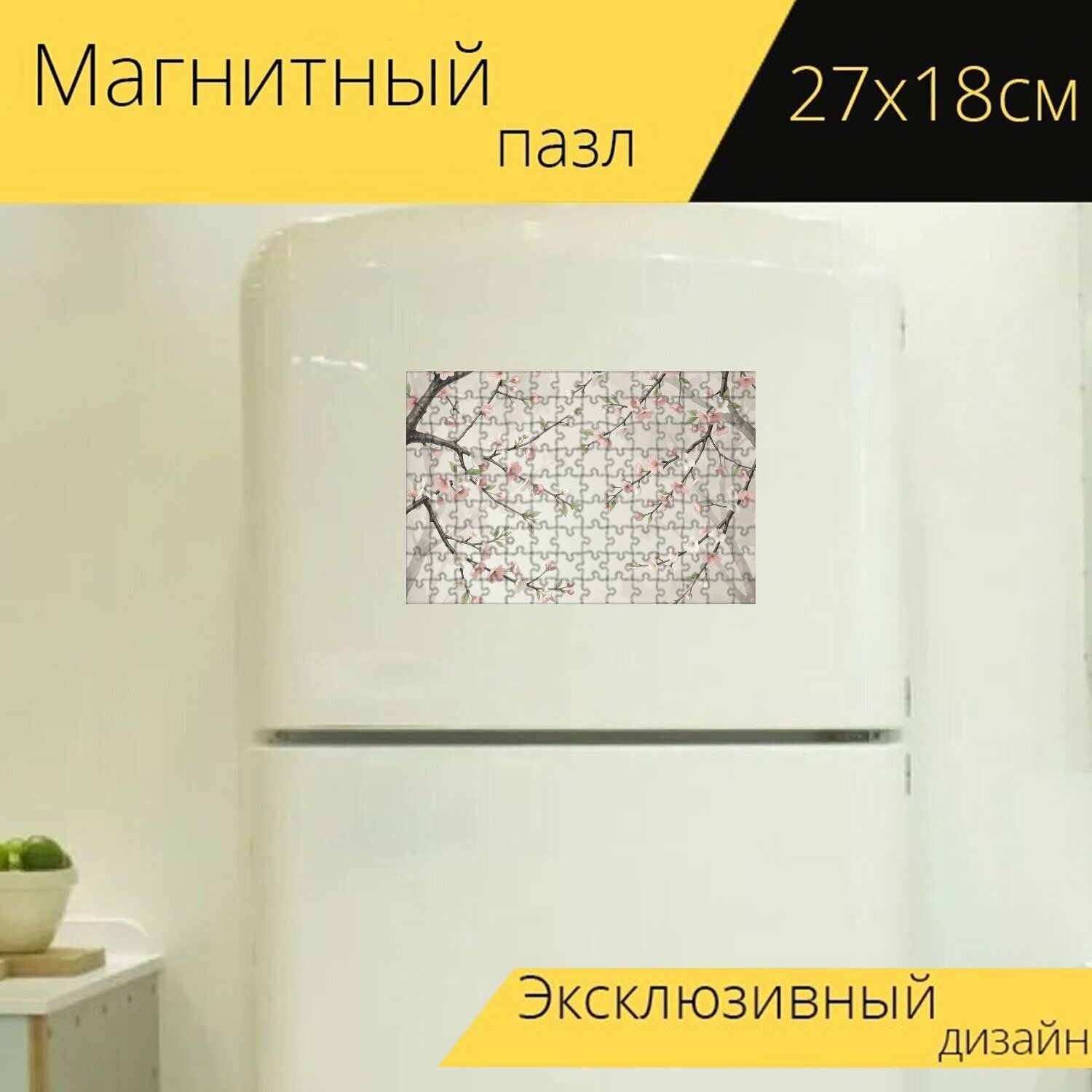 Магнитный пазл "Цветущие ветви сакуры. Нежные весенние ветви с розовыми и белыми цветами в акварельной манере, мягкий бежевый фон, светлая воздушная." на холодильник 27 x 18 см.