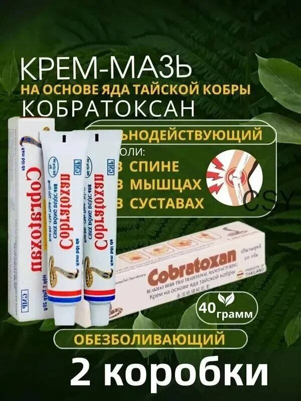 Мазь с ядом кобры Cobratoxan, 40гр.