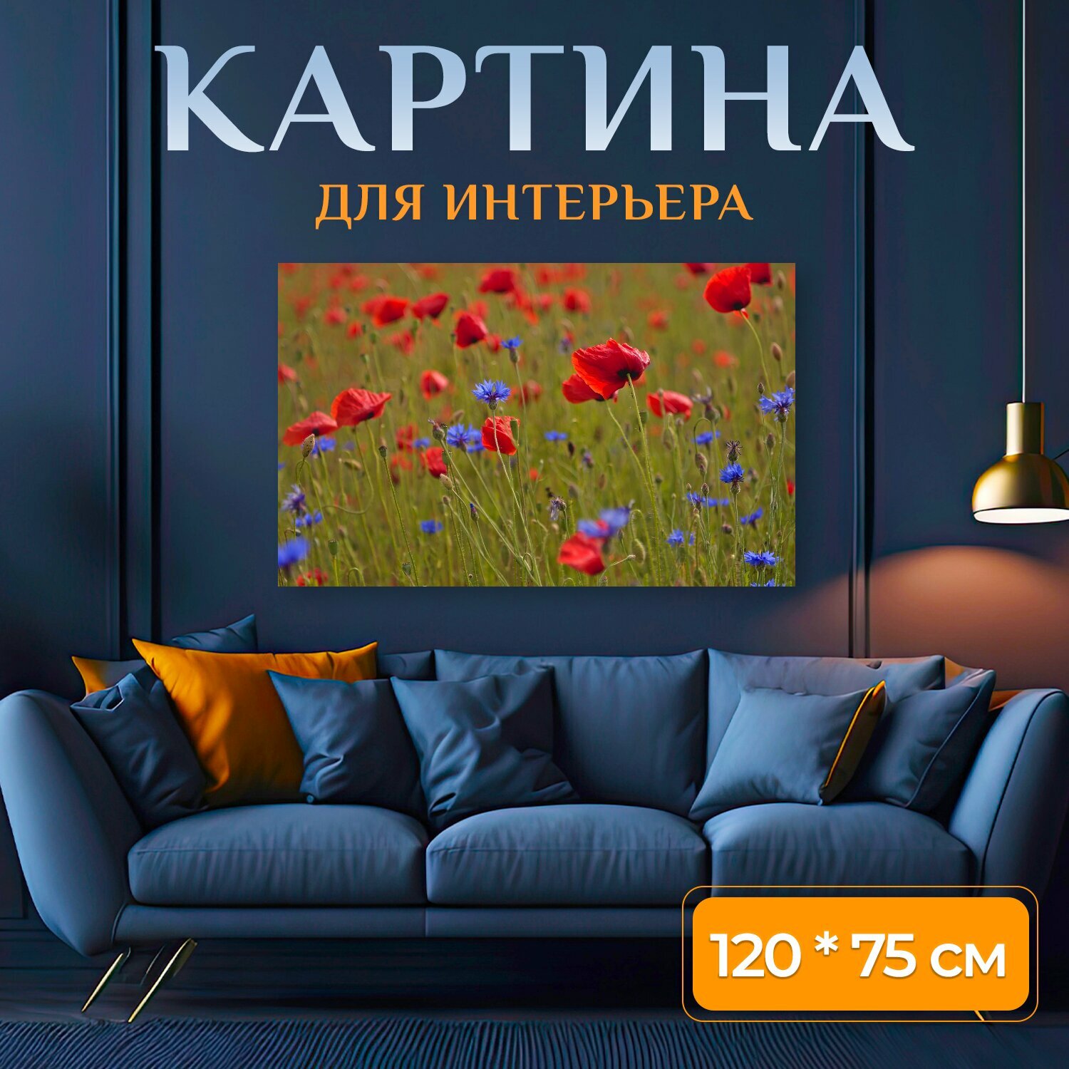 Картина на холсте "Маки, маковое поле, васильки" на подрамнике 120х75 см. для интерьера