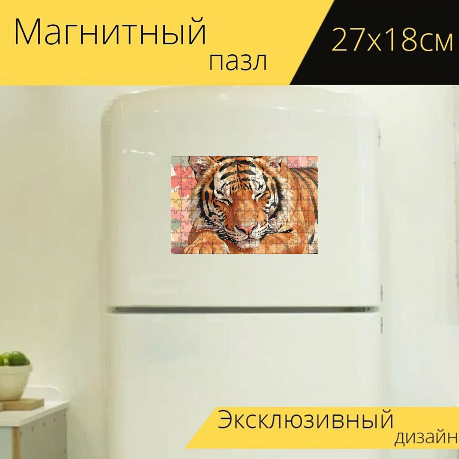 Магнитный пазл "Тигр среди цветочных мазков. Реалистичный хищник с закрытыми глазами в мягкой живописной подаче, тёплая оранжево-бежевая палитра, нежный." на холодильник 27 x 18 см.