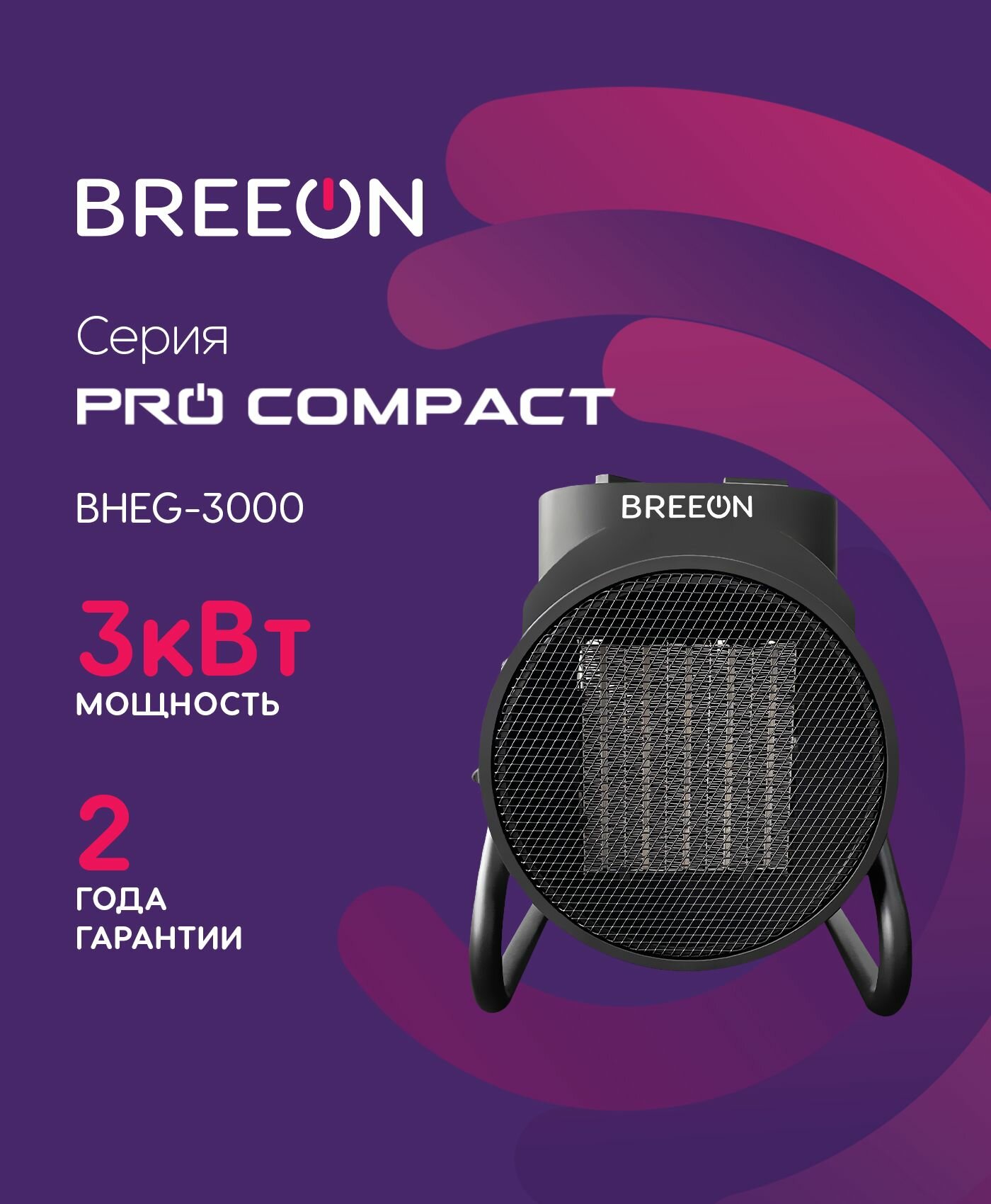 Тепловая пушка электрическая, обогреватель Breeon Pro Compact