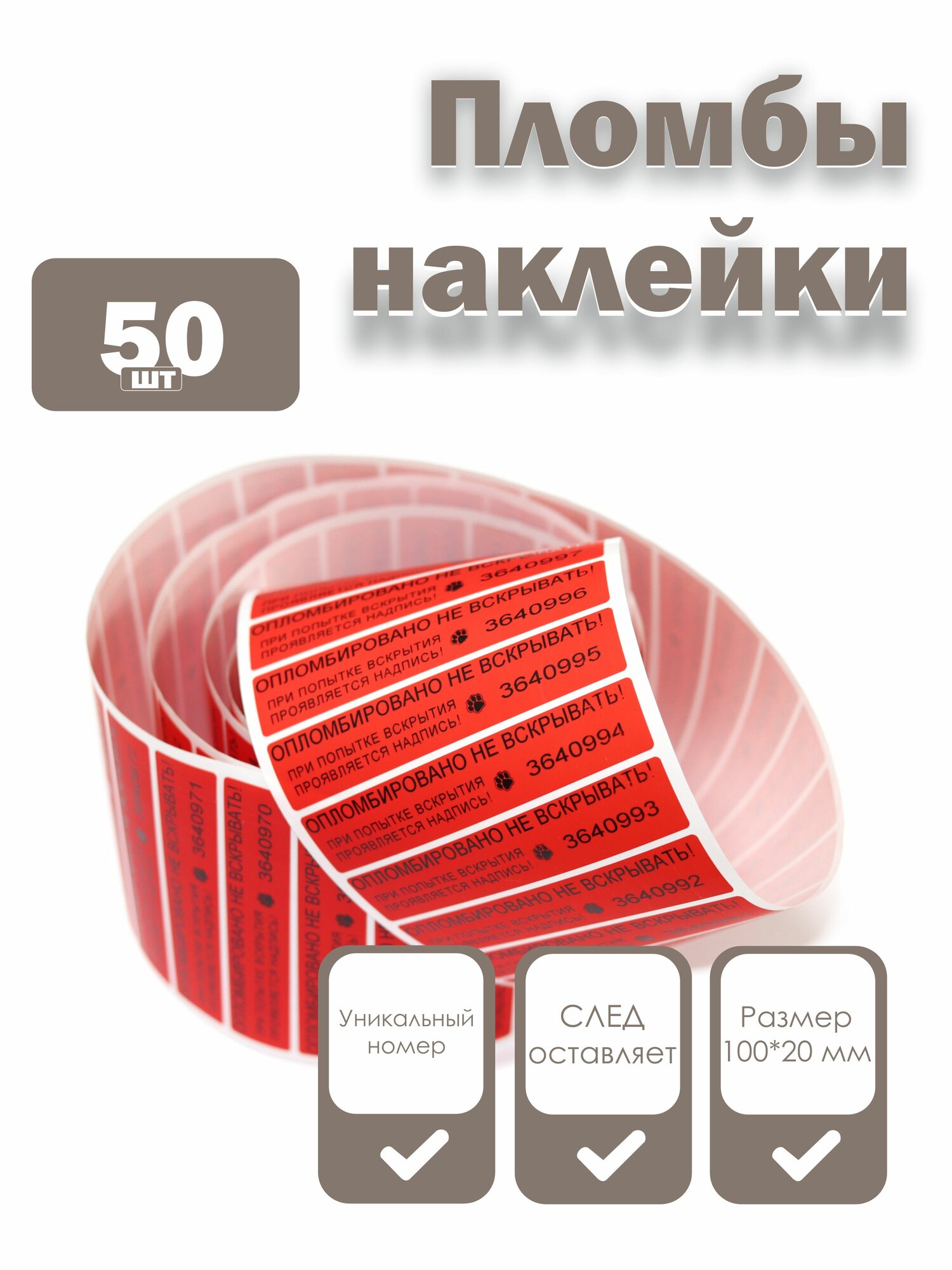Пломбы наклейки 100 х 20 мм, красные со следом (50 шт)