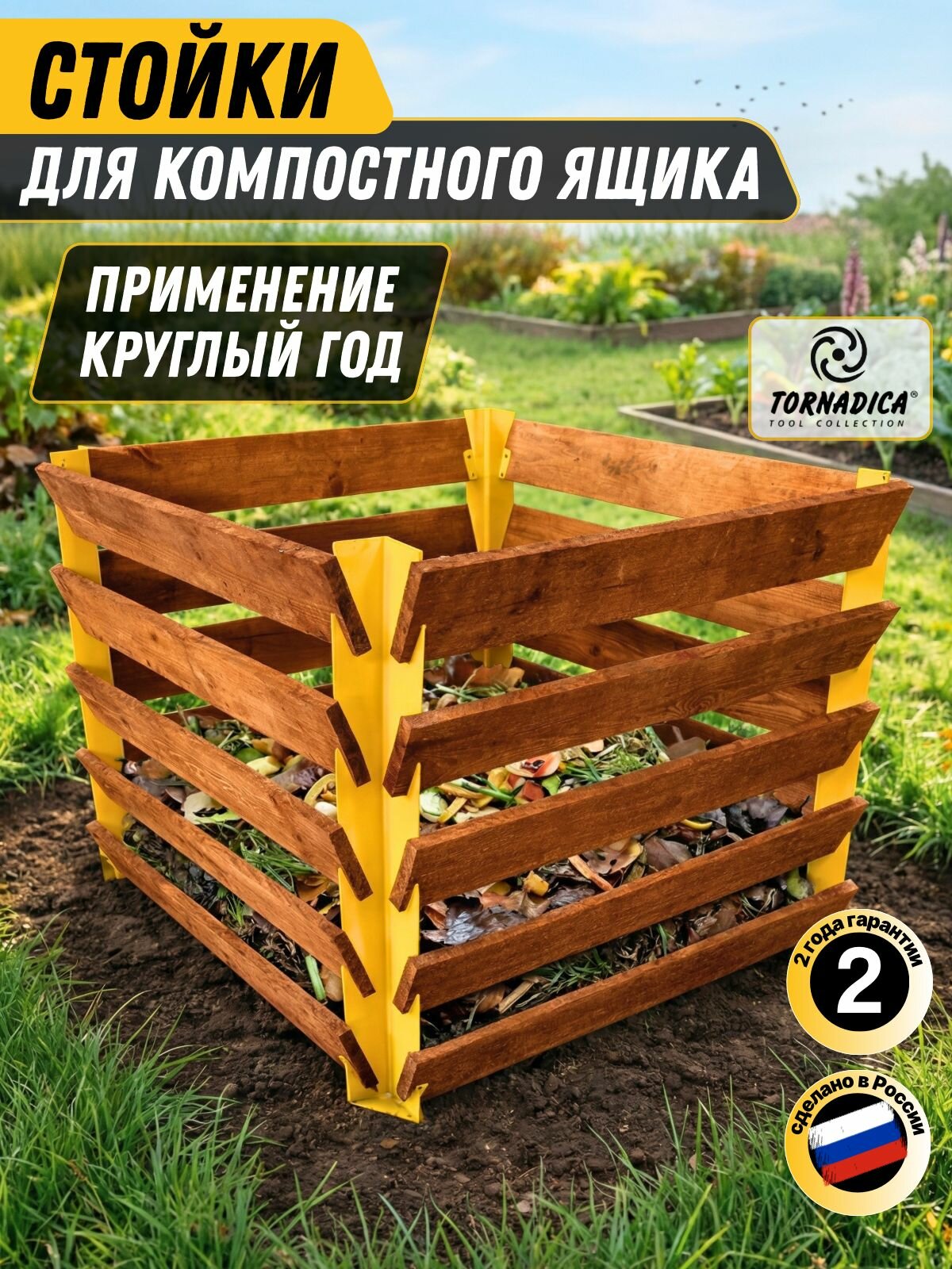 Стойки для компостного ящика