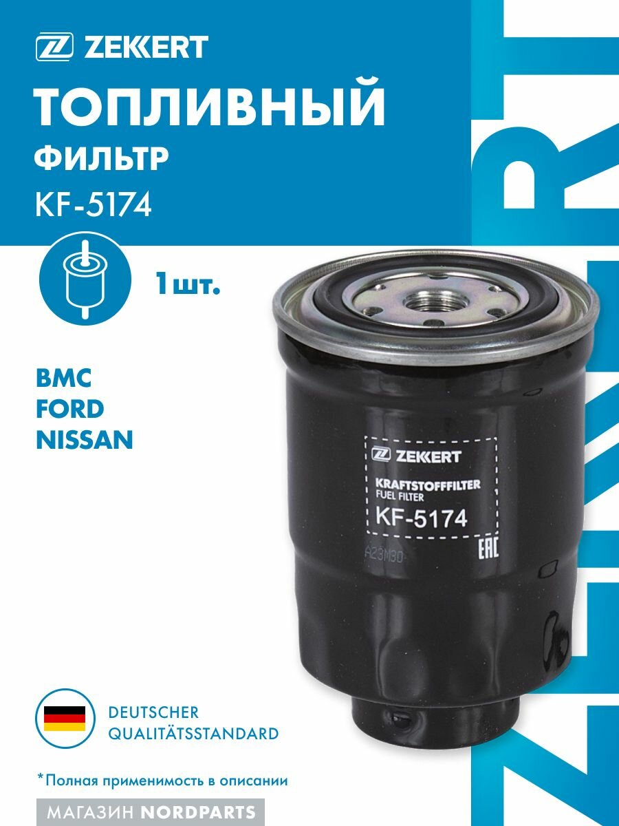 Фильтр топл. Nissan Almera (N15, N16, V10) 95-, Primera (P10-P12) 90-, X-Trail (T30) 01-, NP300 Pick Up (D22) 08- (Дизель)