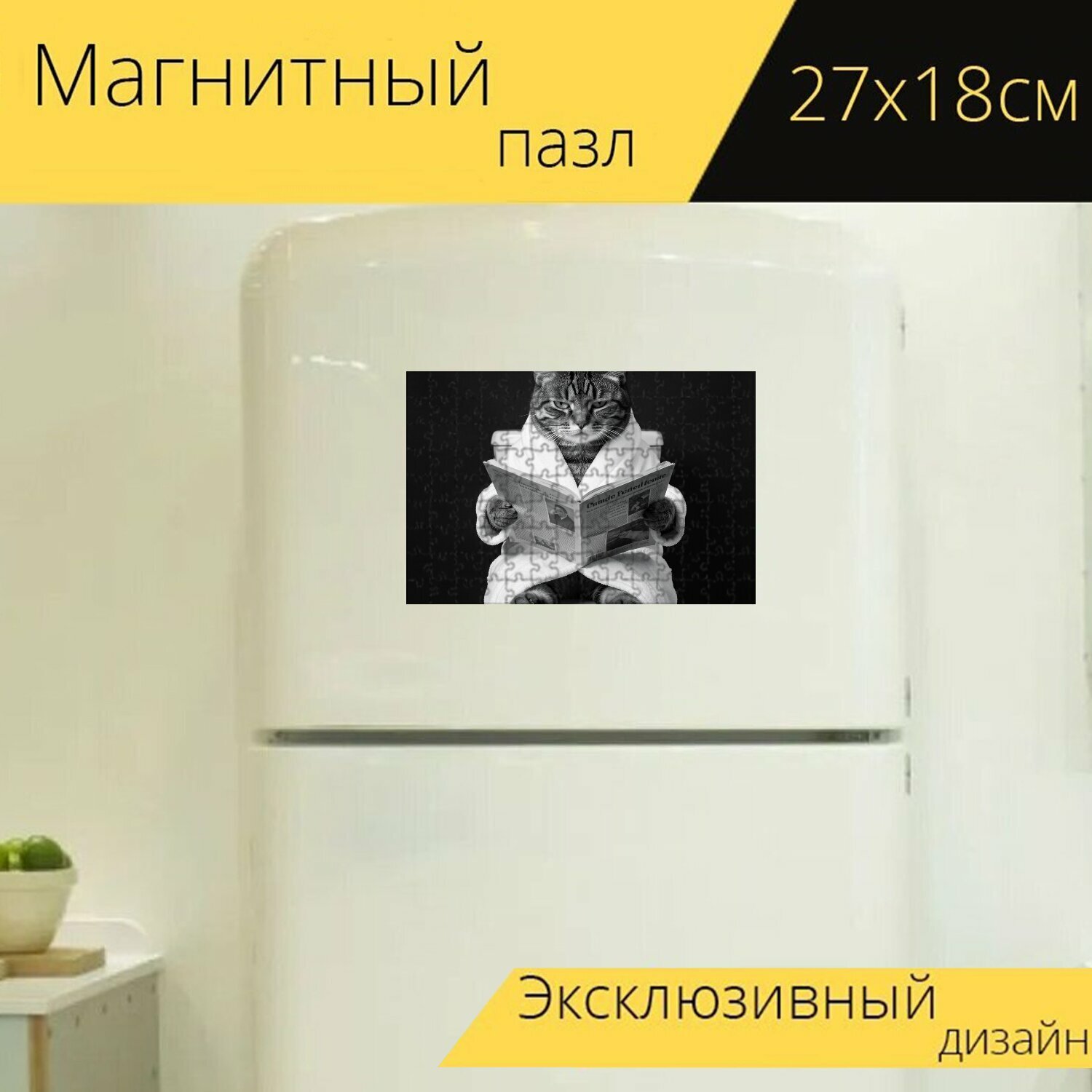 Магнитный пазл "Табби кот в халате с газетой. Серьёзный полосатый питомец в белом махровом халате сидит на унитазе и читает газету. Чёрно-белая." на холодильник 27 x 18 см.