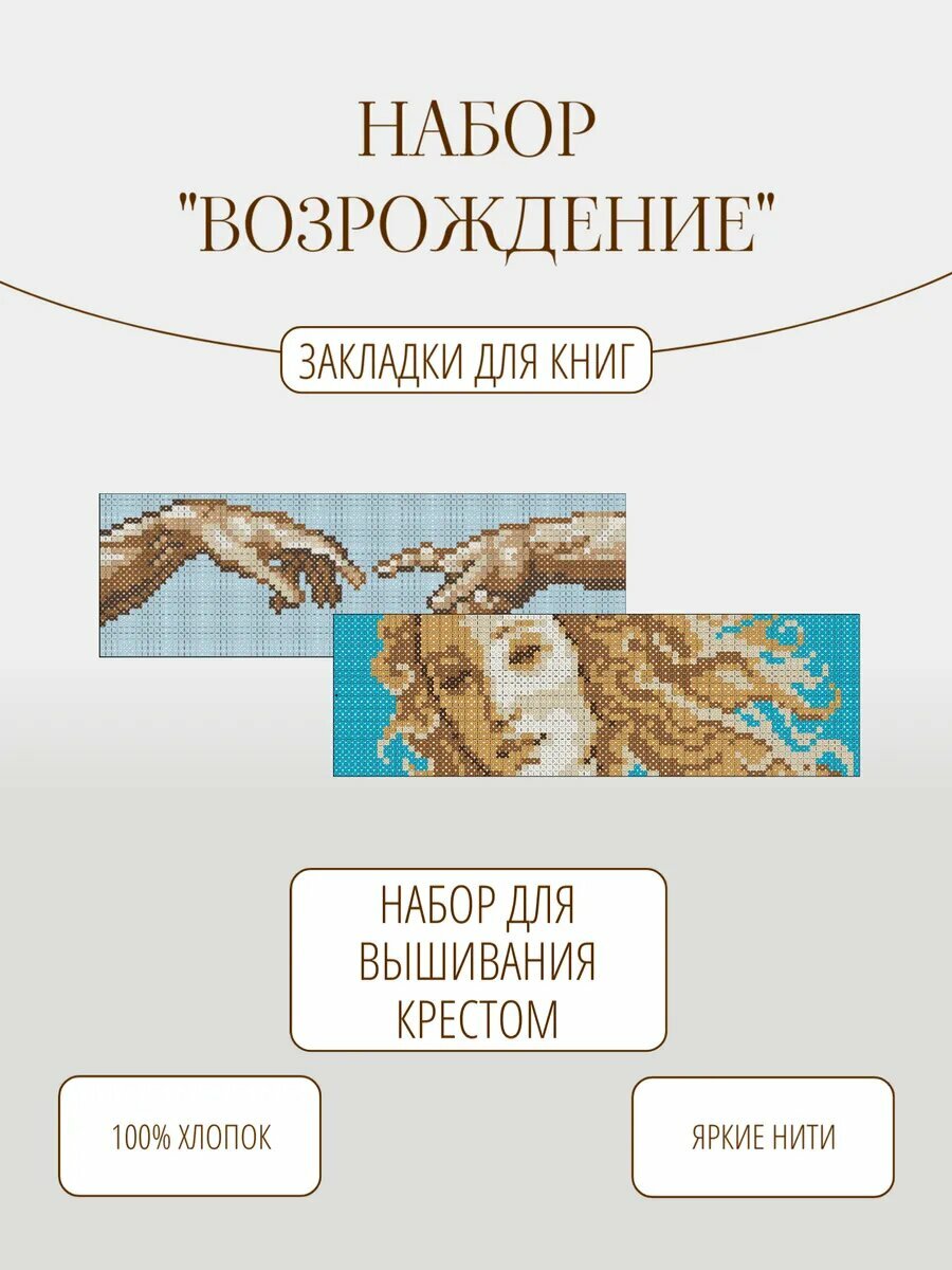 Набор для вышивки. Закладки для книг "Возрождение"