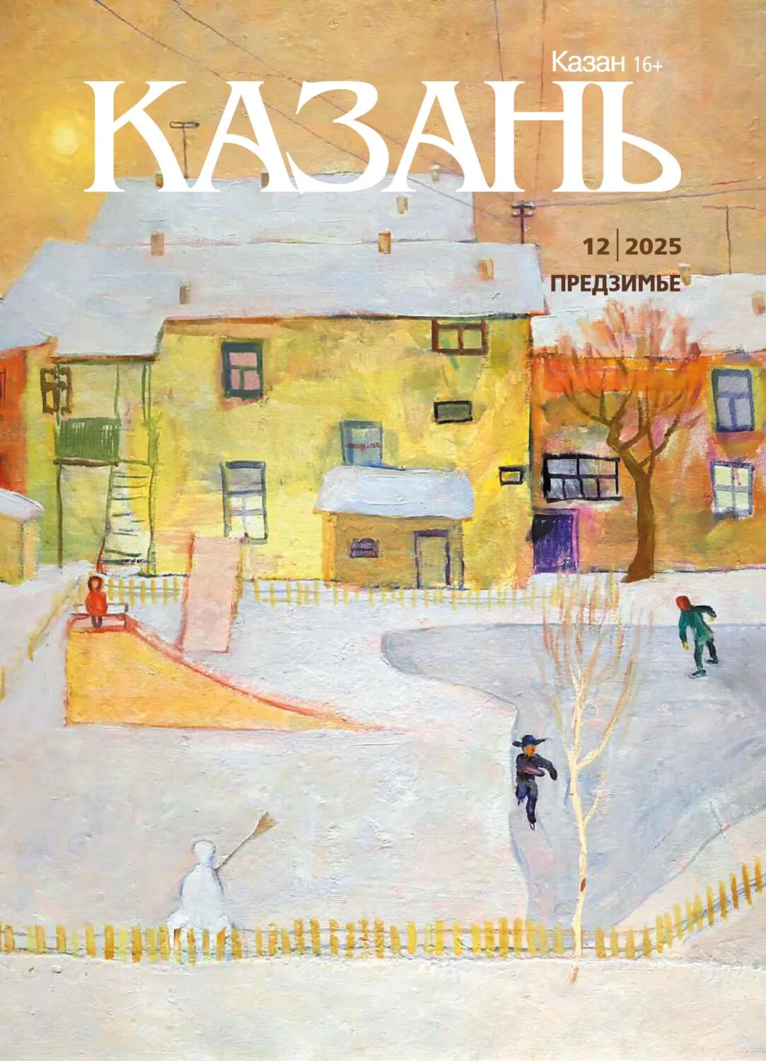 Казань №12/2025 [Цифровая книга]
