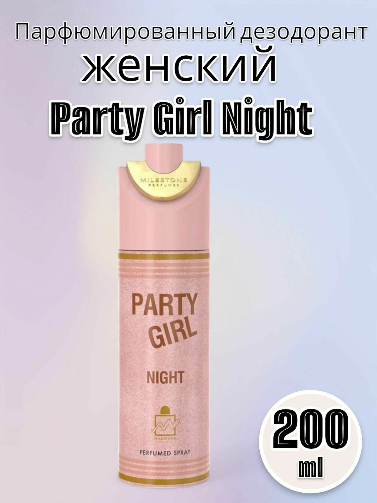 Парфюмированный дезодорант женский Milestone PARTY GIRL NIGHT 200мл