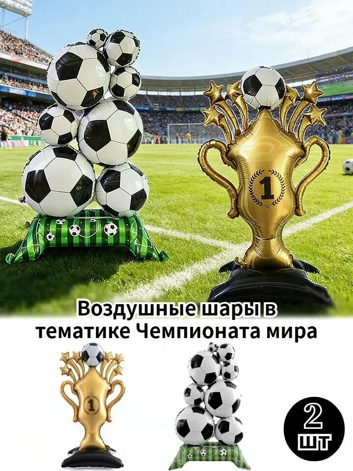 Воздушные шары в форме Кубка мира 2026 и футбольного мяча ,2 шт.